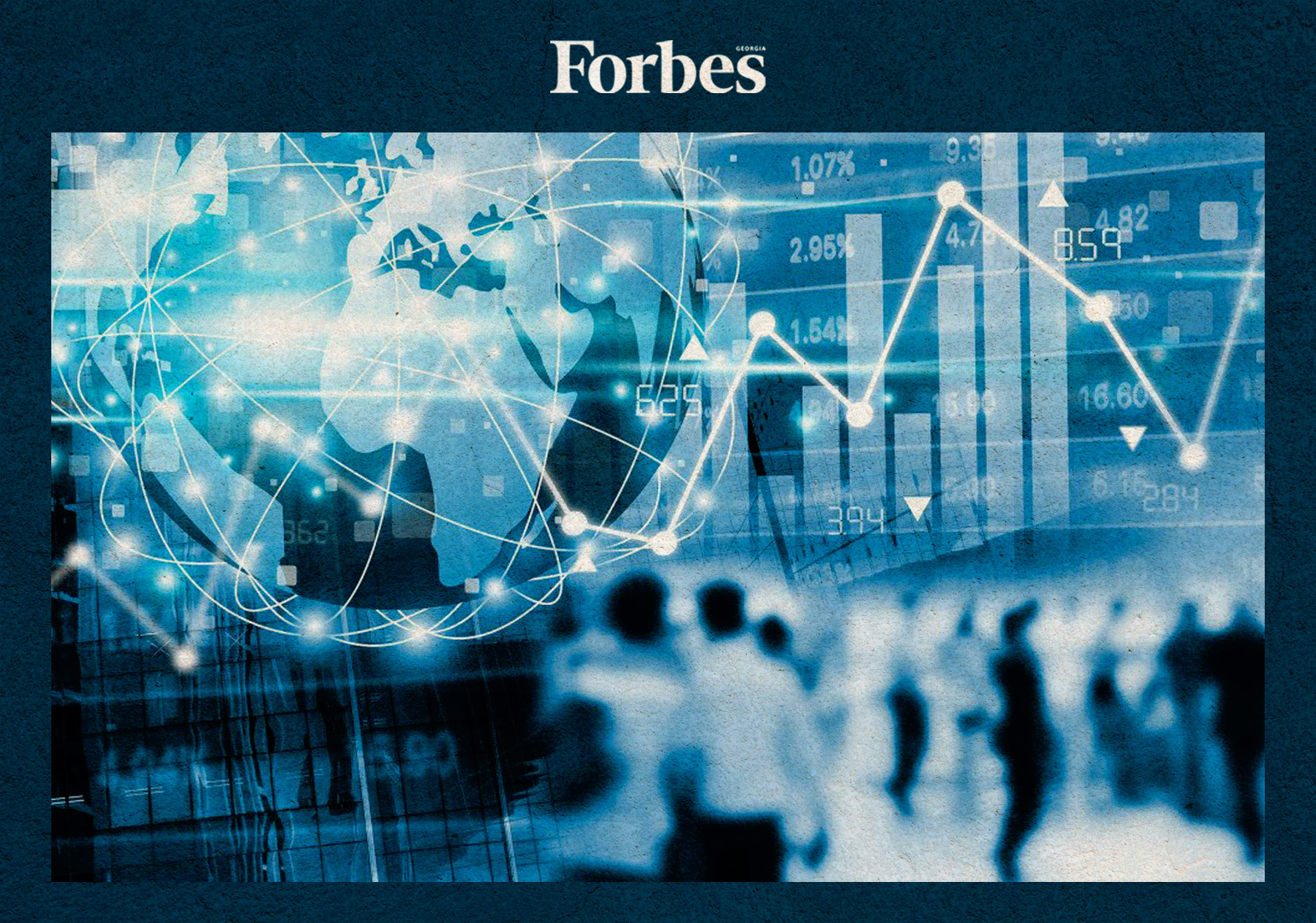 ძლიერი ფინანსური ბაზრების გავლენა ეკონომიკაზე • Forbes Georgia