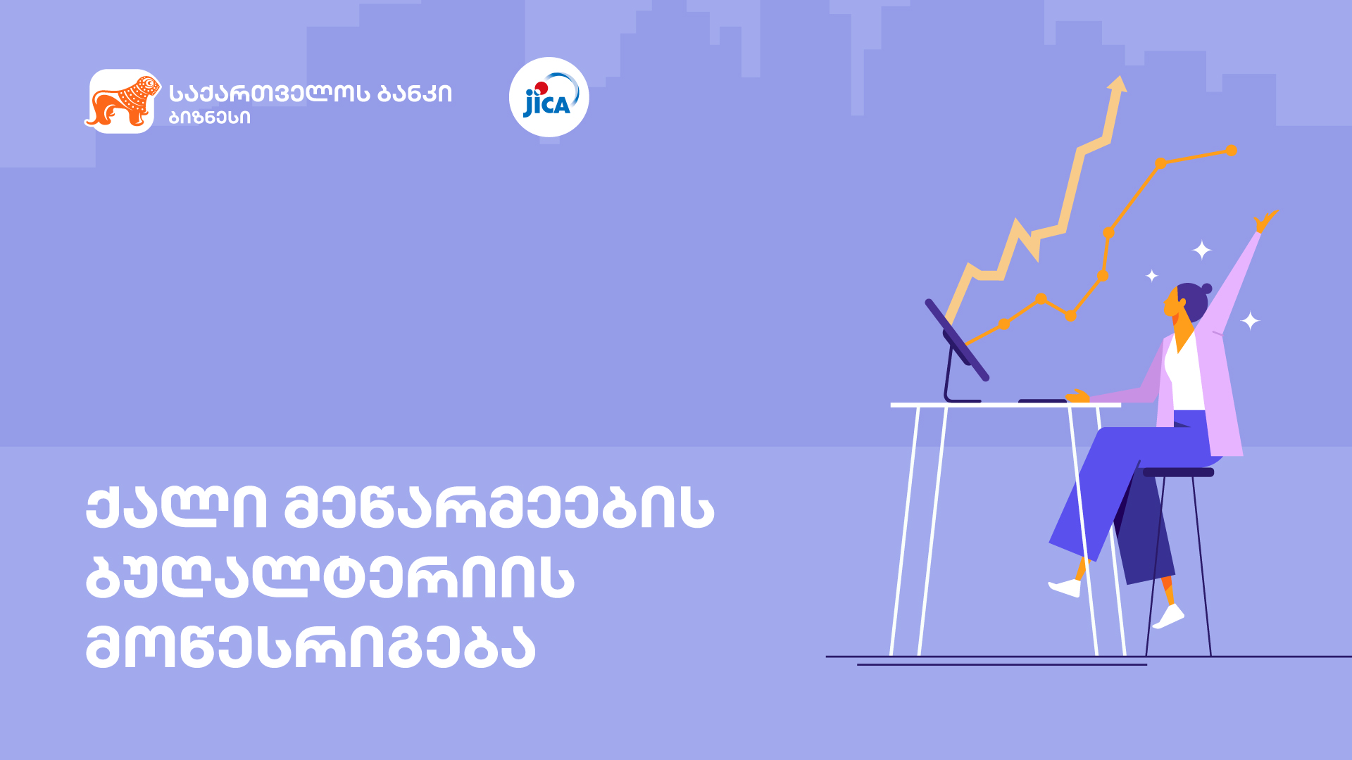 საქართველოს ბანკისა და იაპონიის საერთაშორისო თანამშრომლობის სააგენტოს ...