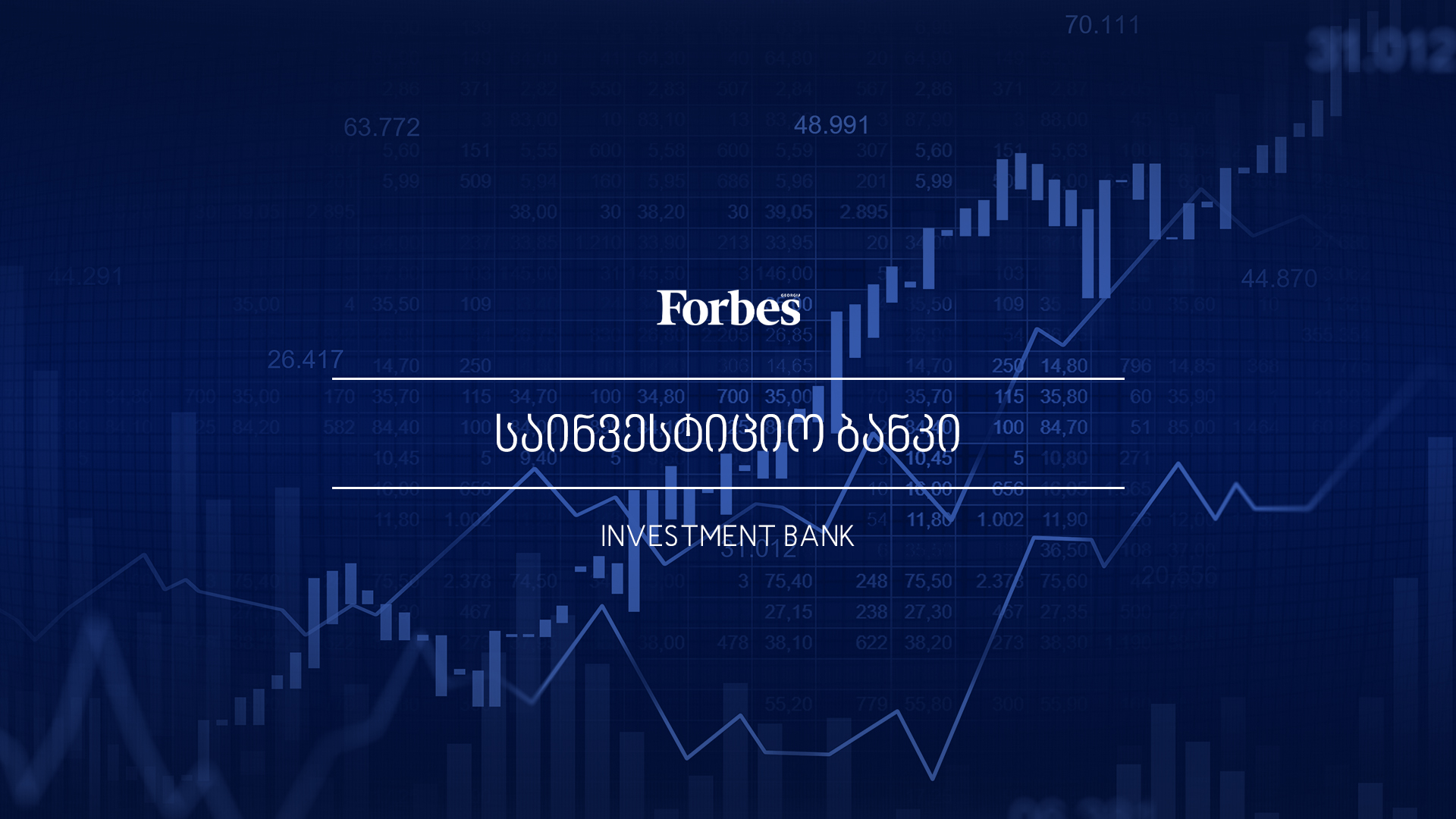 რა არის საინვესტიციო ბანკი • Forbes Georgia