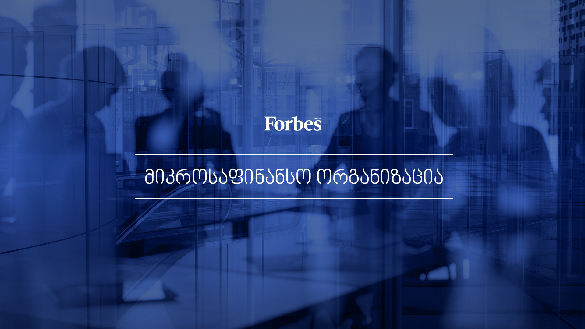 რა არის მიკროსაფინანსო ორგანიზაცია? • Forbes Georgia