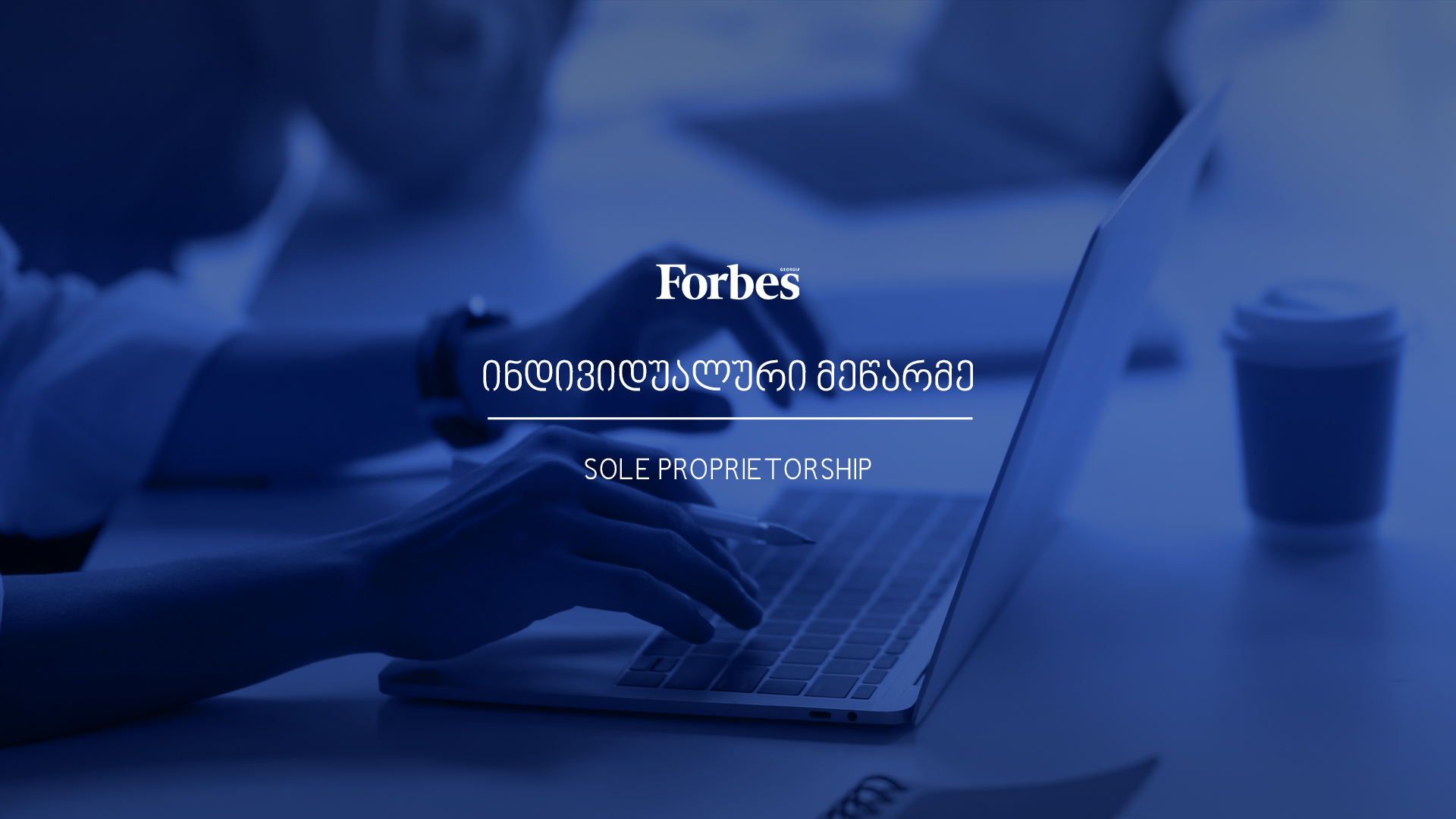 რა არის ინდივიდუალური მეწარმე? • Forbes Georgia