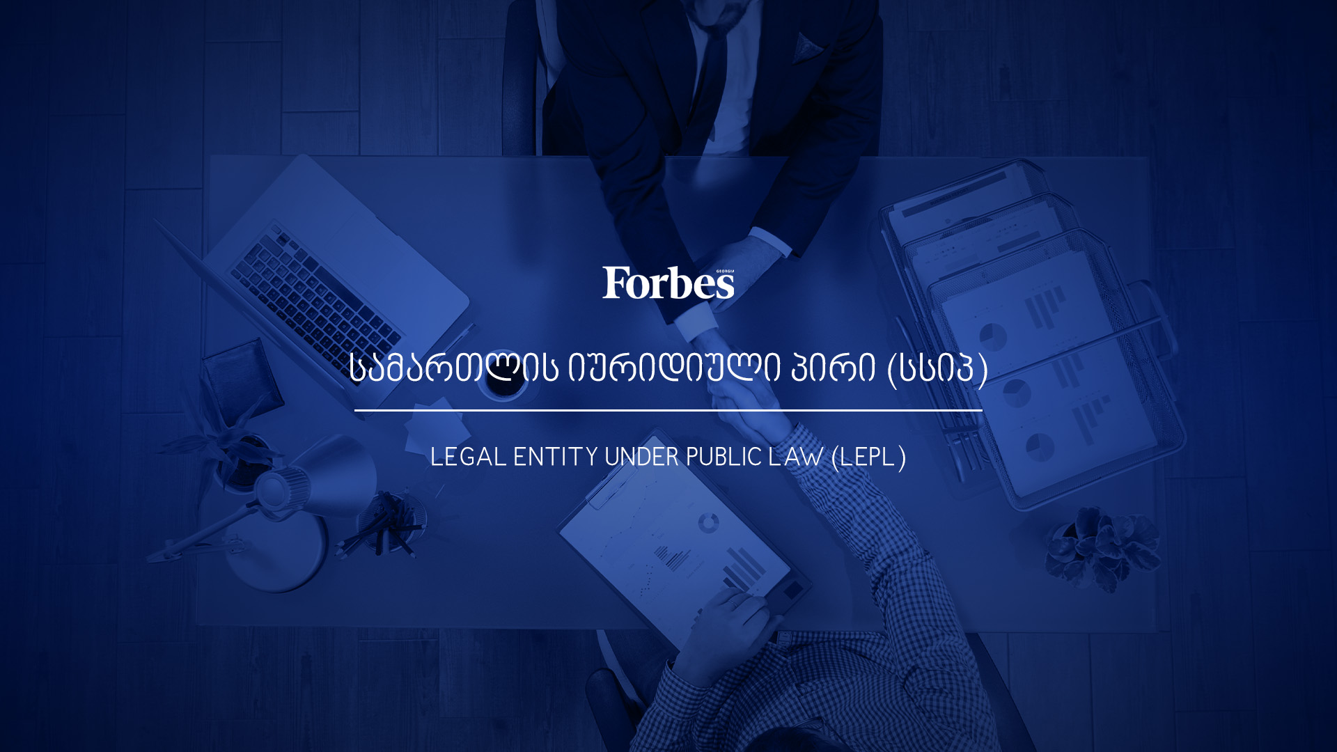 რა არის საჯარო სამართლის იურიდიული პირი (სსიპ)? • Forbes Georgia