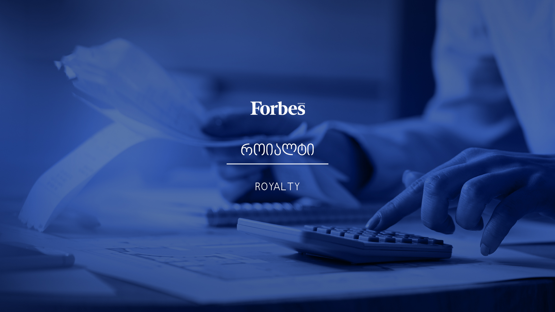 რა არის როიალტი? • Forbes Georgia