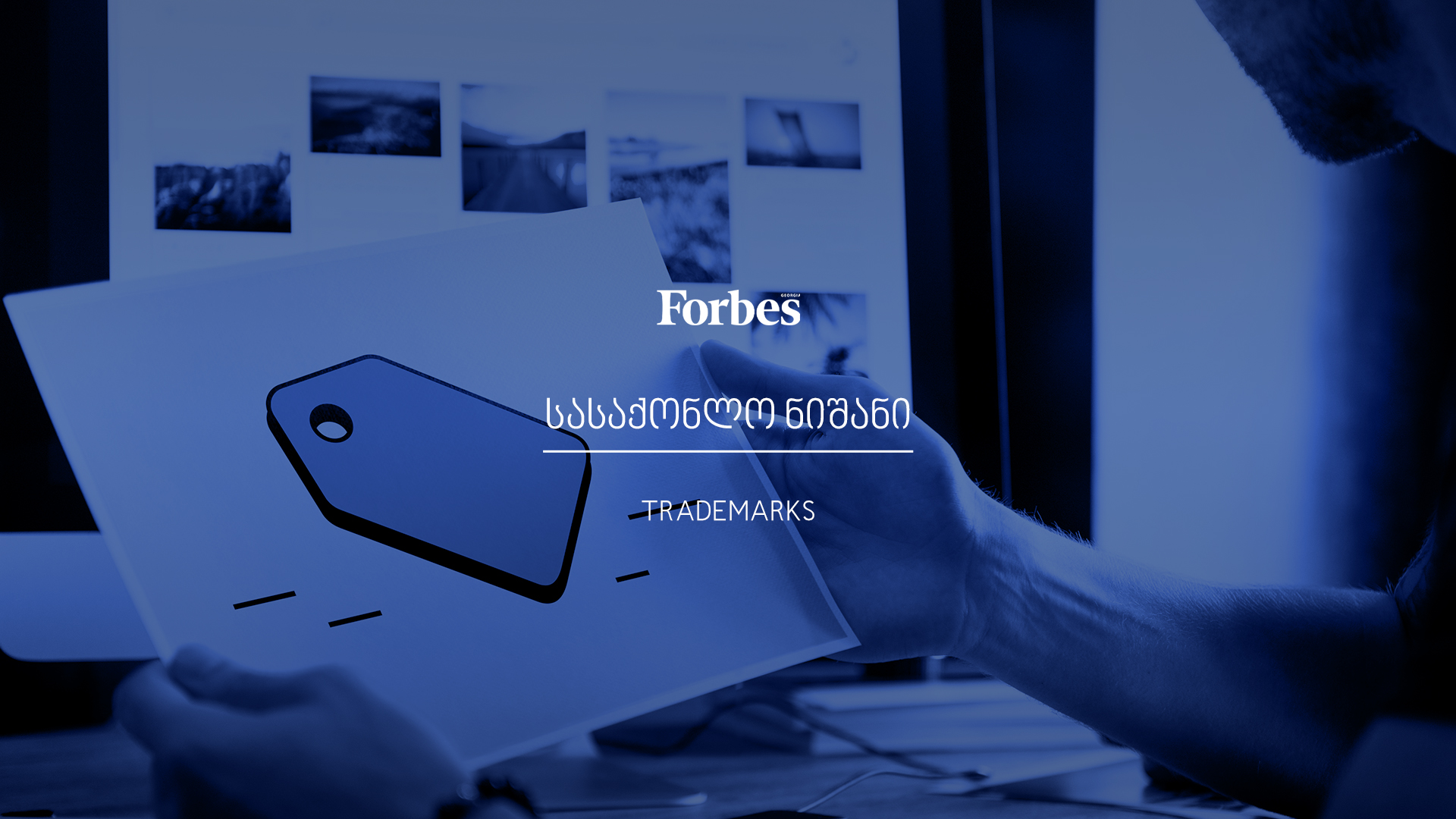 რა არის სასაქონლო ნიშანი • Forbes Georgia