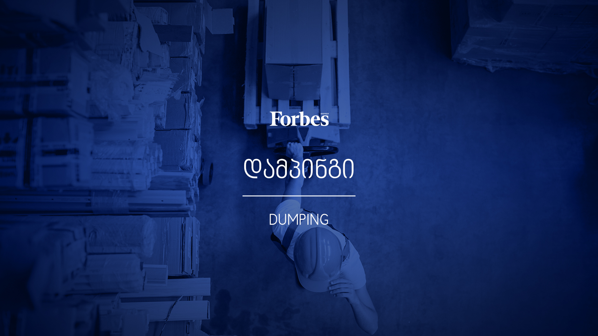 რა არის დამპინგი? • Forbes Georgia
