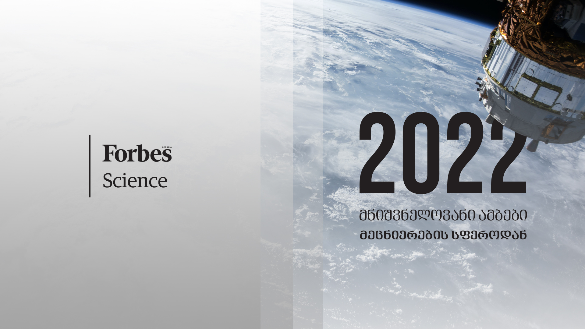 2022 წლის მნიშვნელოვანი ამბები მეცნიერების სფეროდან • Forbes Georgia