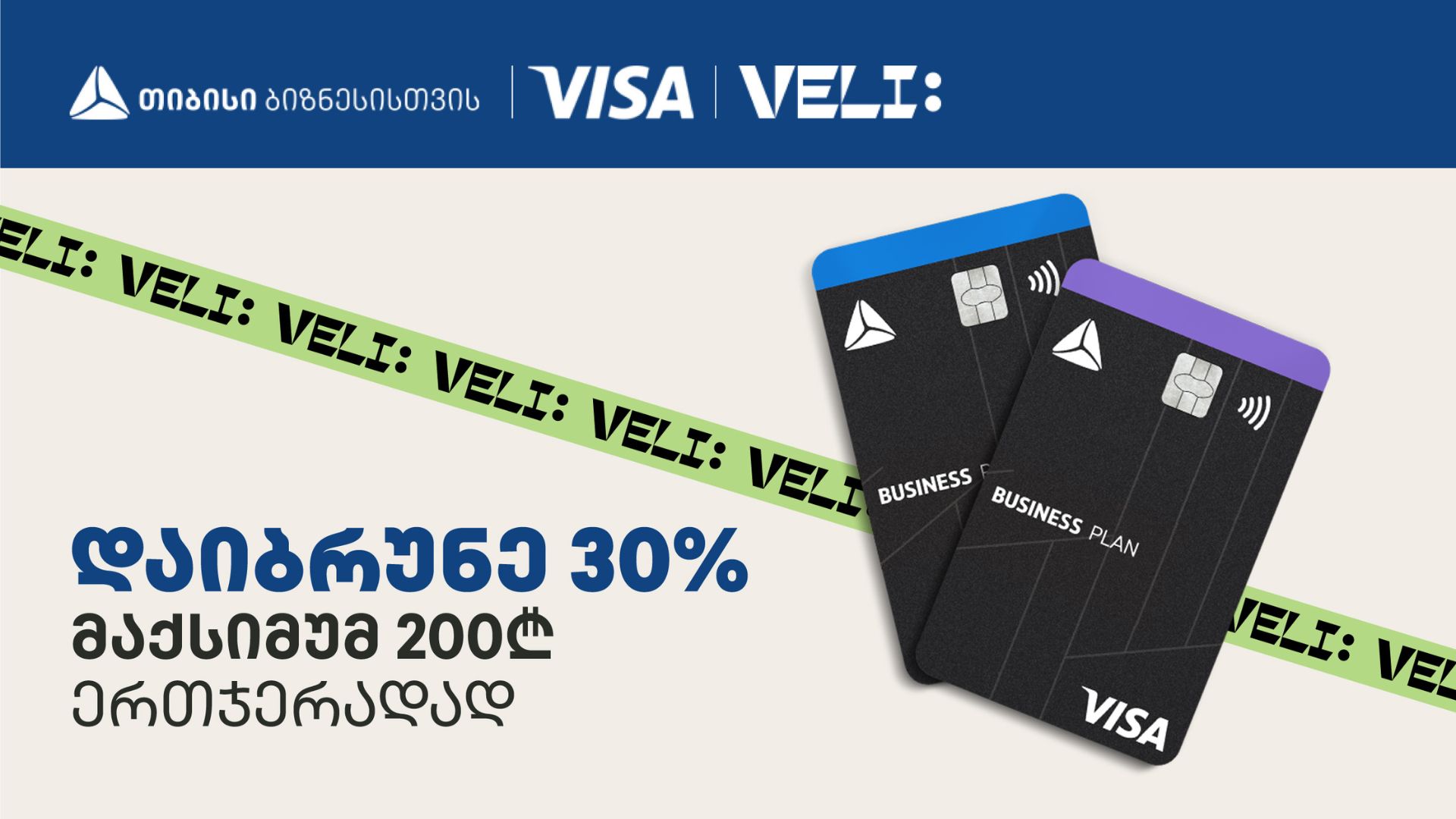 თიბისის და Veli.store-ის ერთობლივი აქცია ბიზნესის მხარდასაჭერად ...