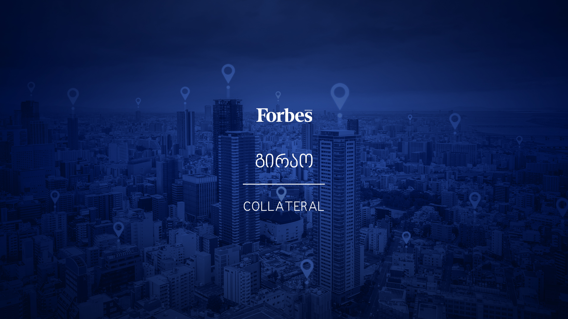 რა არის გირაო? • Forbes Georgia