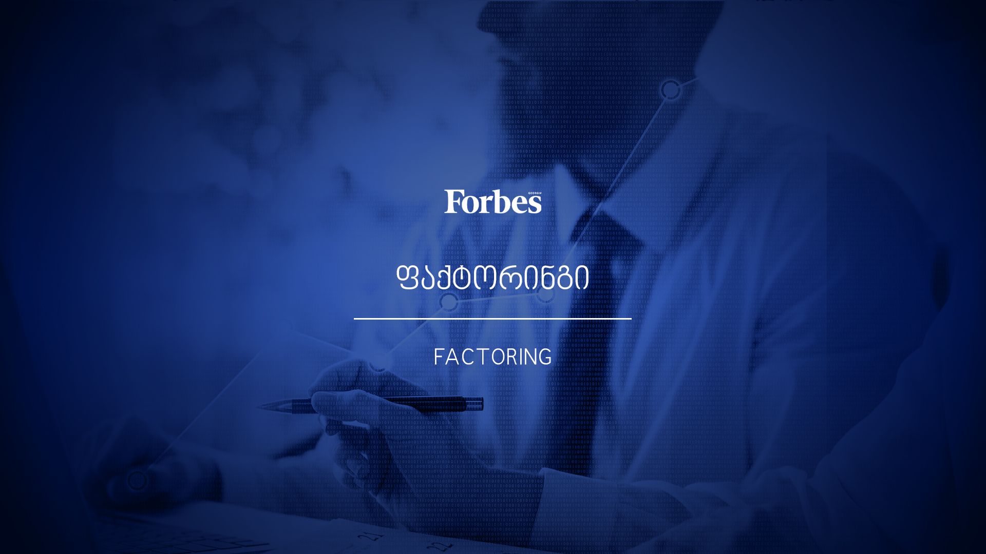 რა არის ფაქტორინგი? • Forbes Georgia