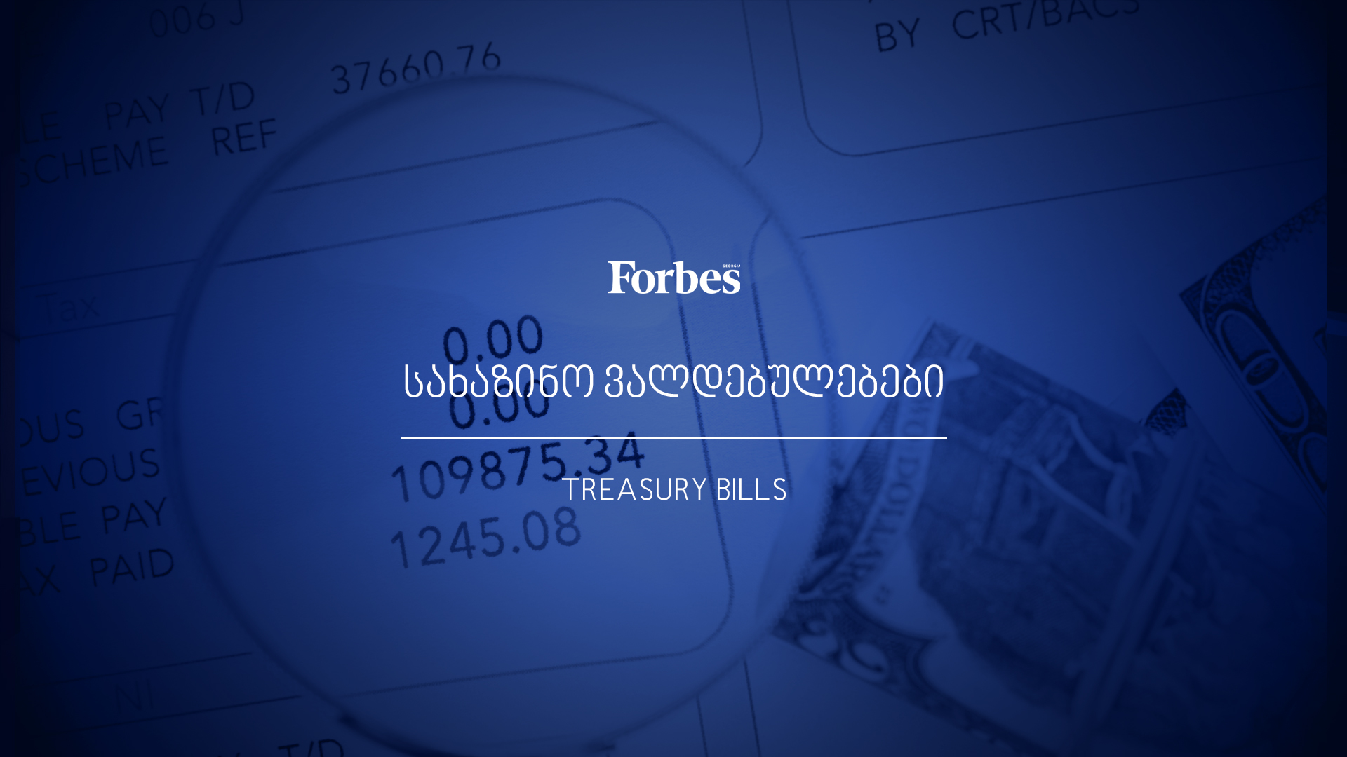 რა არის სახაზინო ვალდებულებები? • Forbes Georgia