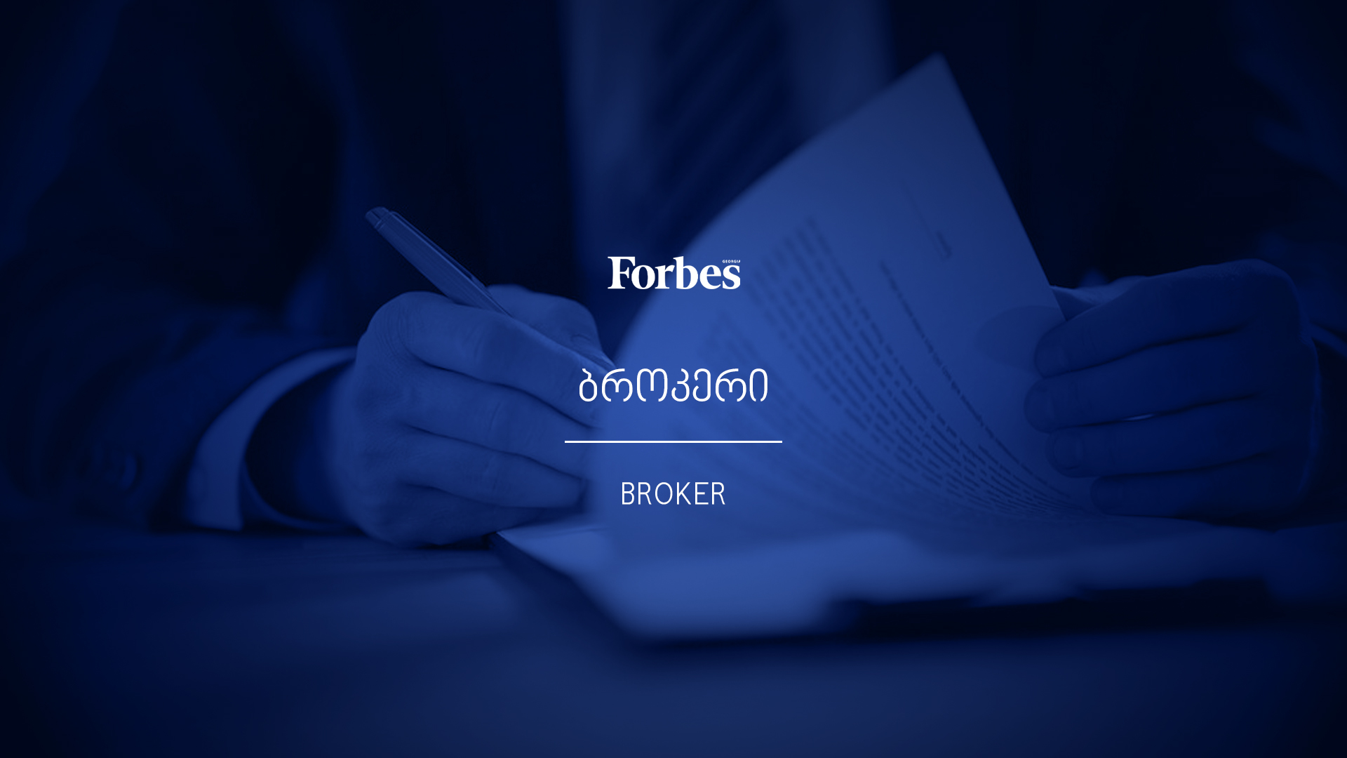 ვინ არის ბროკერი • Forbes Georgia