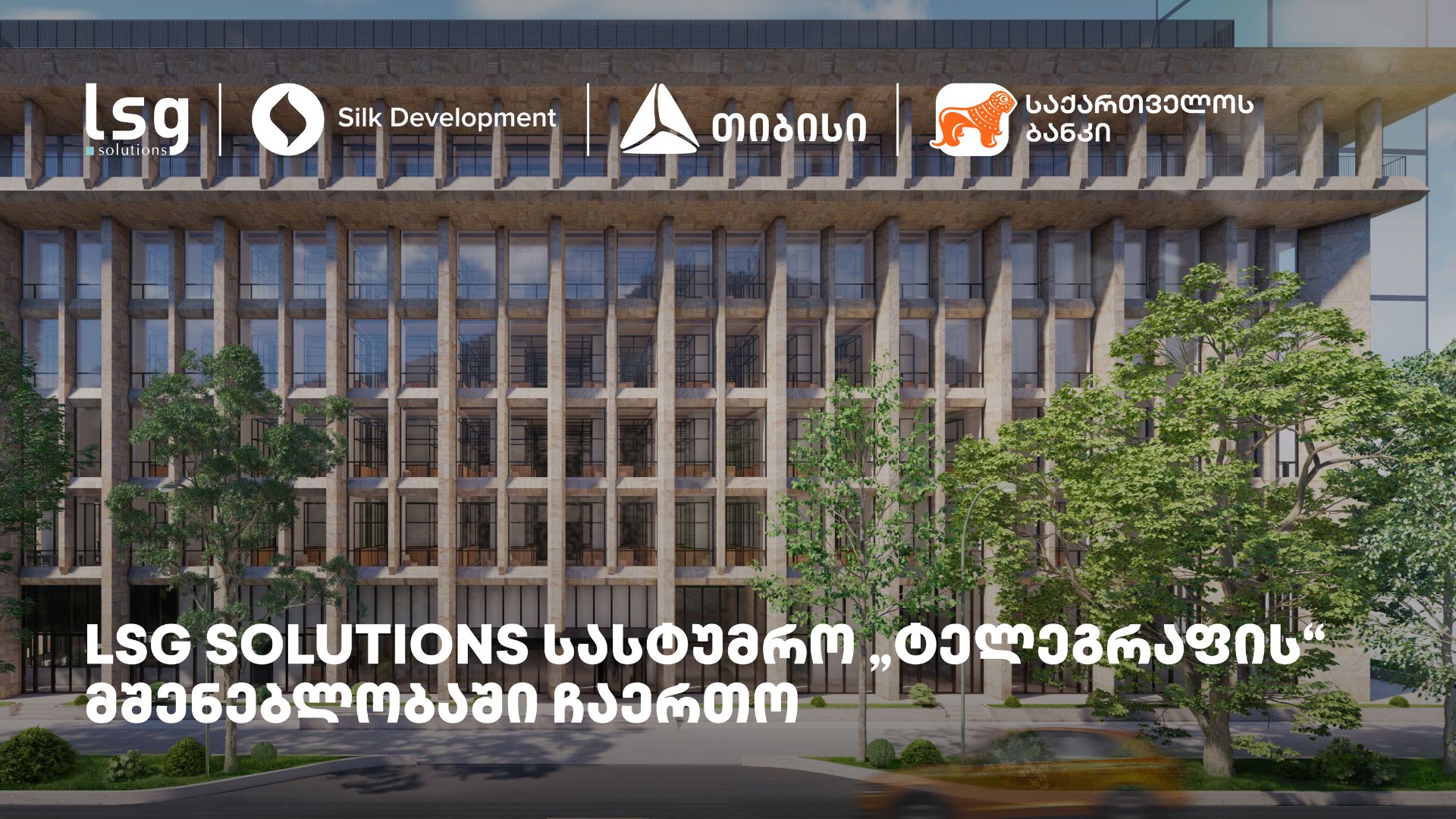LSG Solutions-ი „სილქ დეველოპმენტის” სასტუმრო „ტელეგრაფის“ პროექტში ...