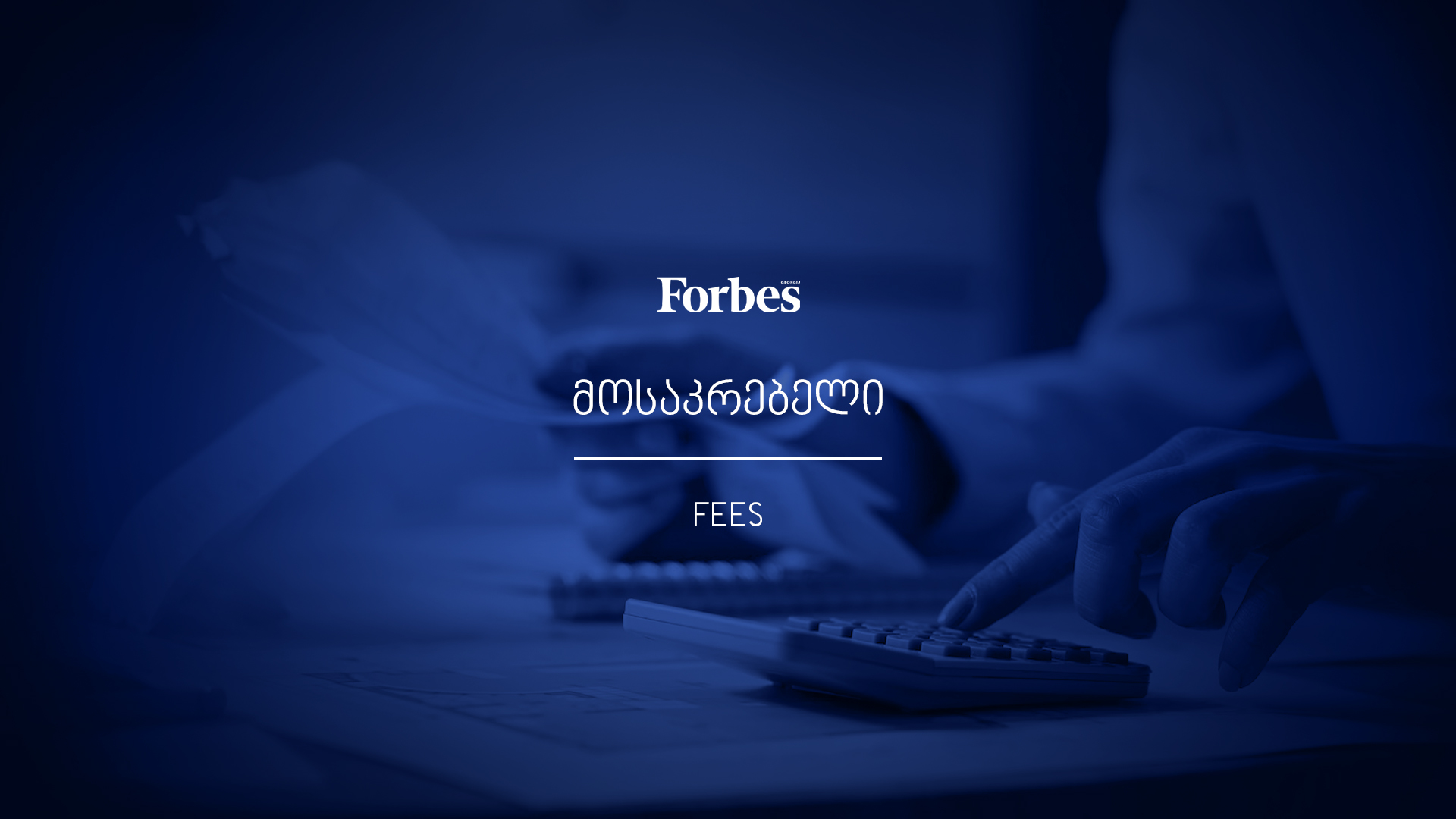 რა არის მოსაკრებელი • Forbes Georgia