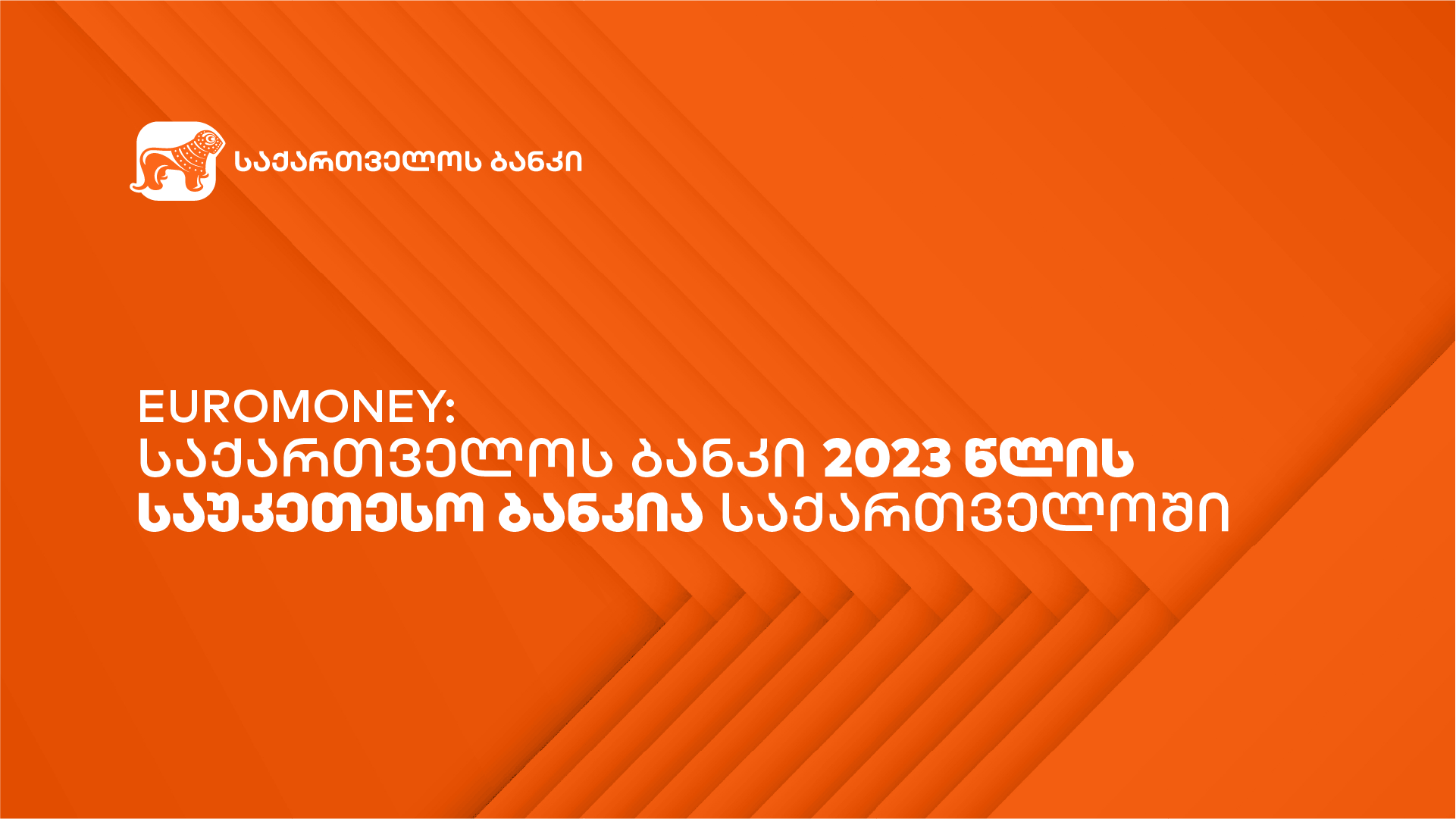 Euromoney: საქართველოს ბანკი 2023 წლის საუკეთესო ბანკია საქართველოში ...
