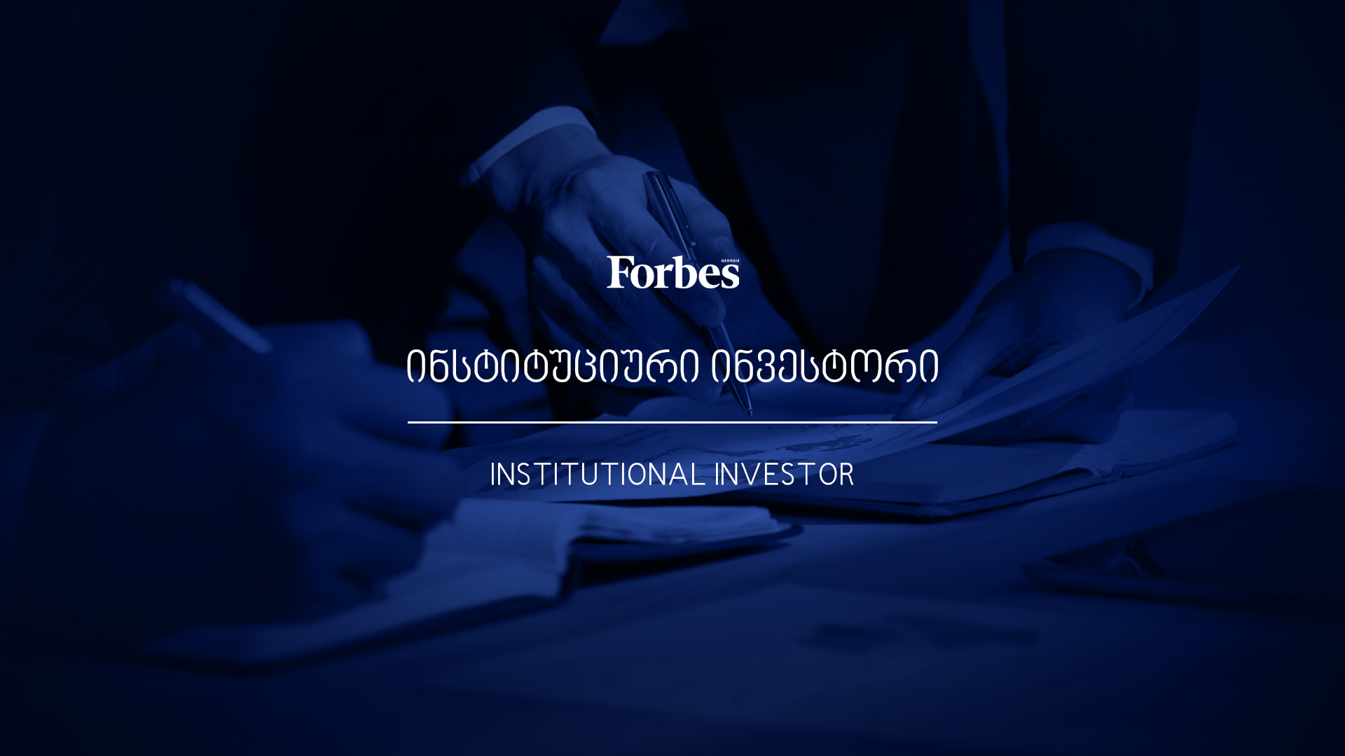 რა არის ინსტიტუციური ინვესტორი? • Forbes Georgia