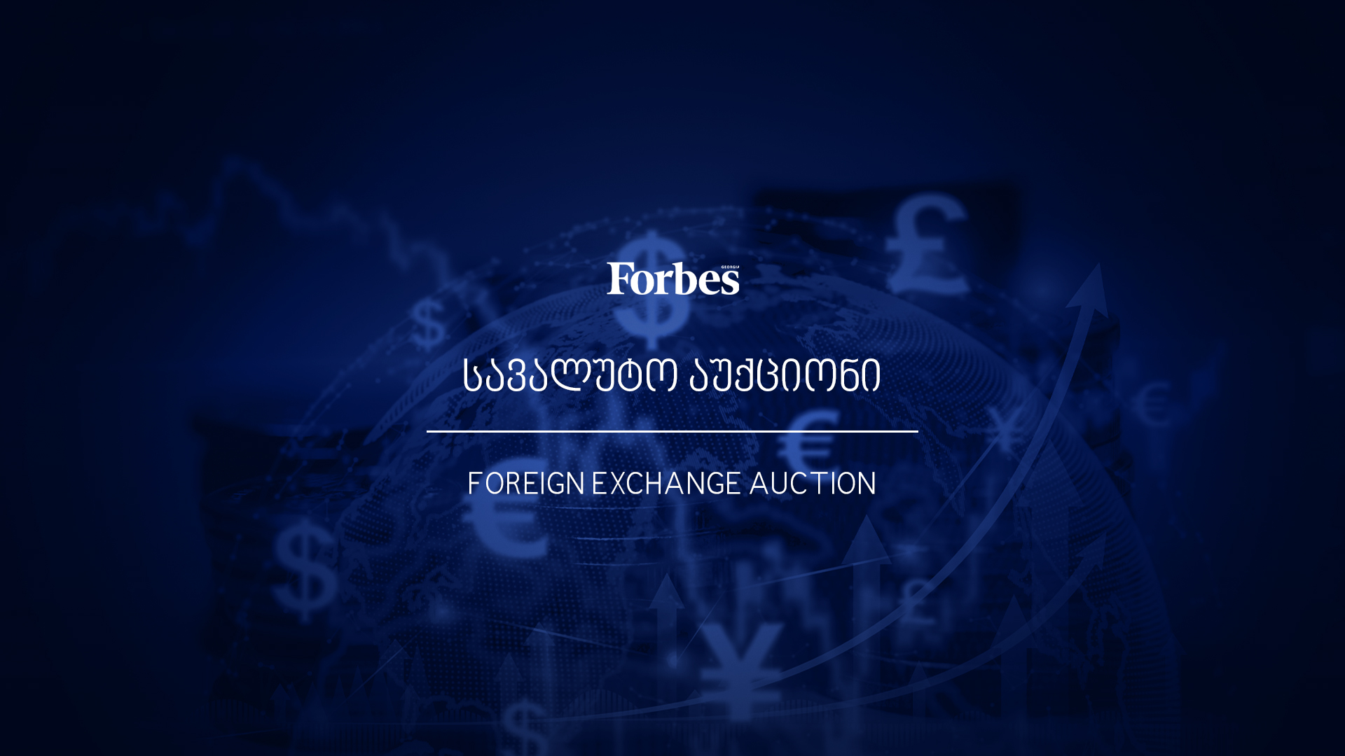 რა არის სავალუტო აუქციონი? • Forbes Georgia