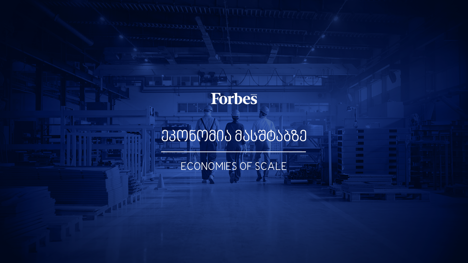 რა არის ეკონომია მასშტაბზე? • Forbes Georgia