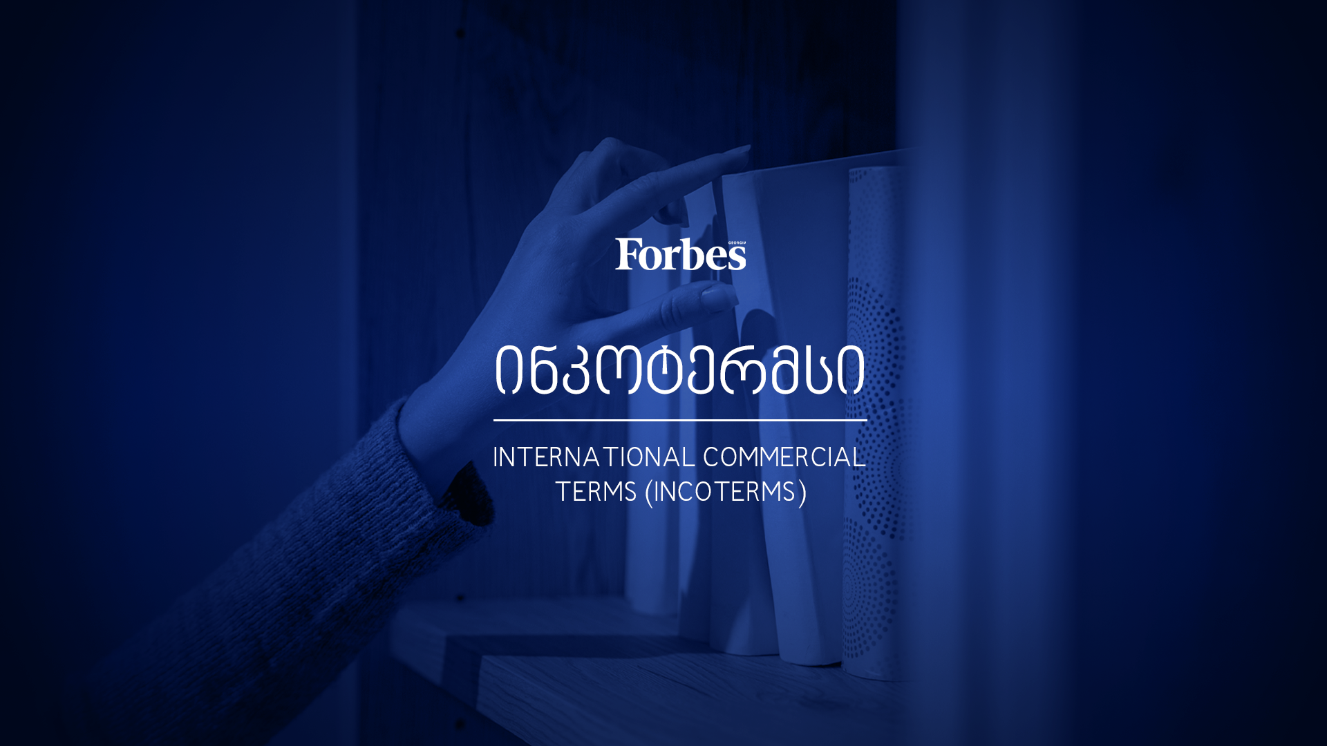რა არის ინკოტერმსი? • Forbes Georgia