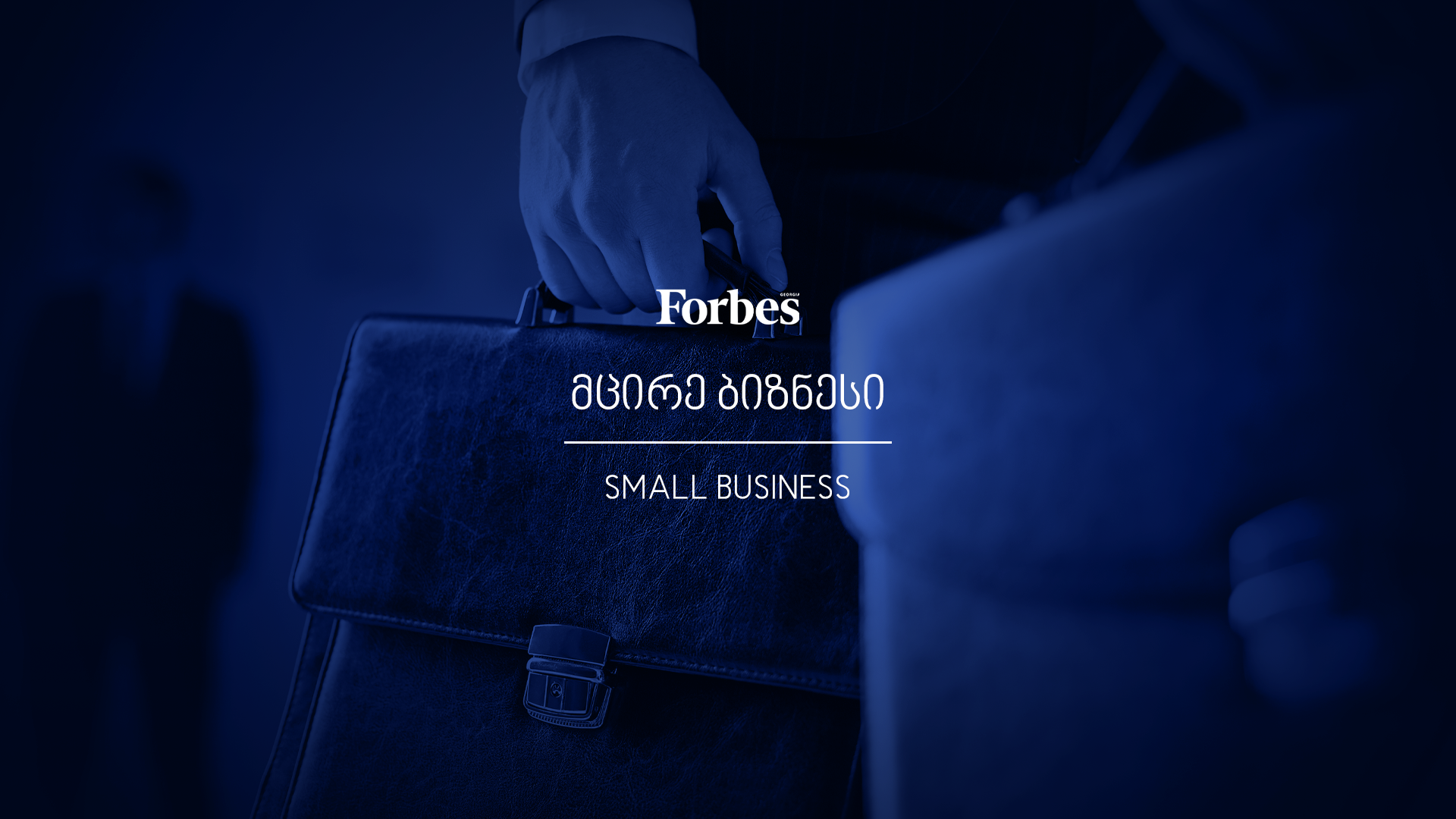 რა არის მცირე ბიზნესი? • Forbes Georgia