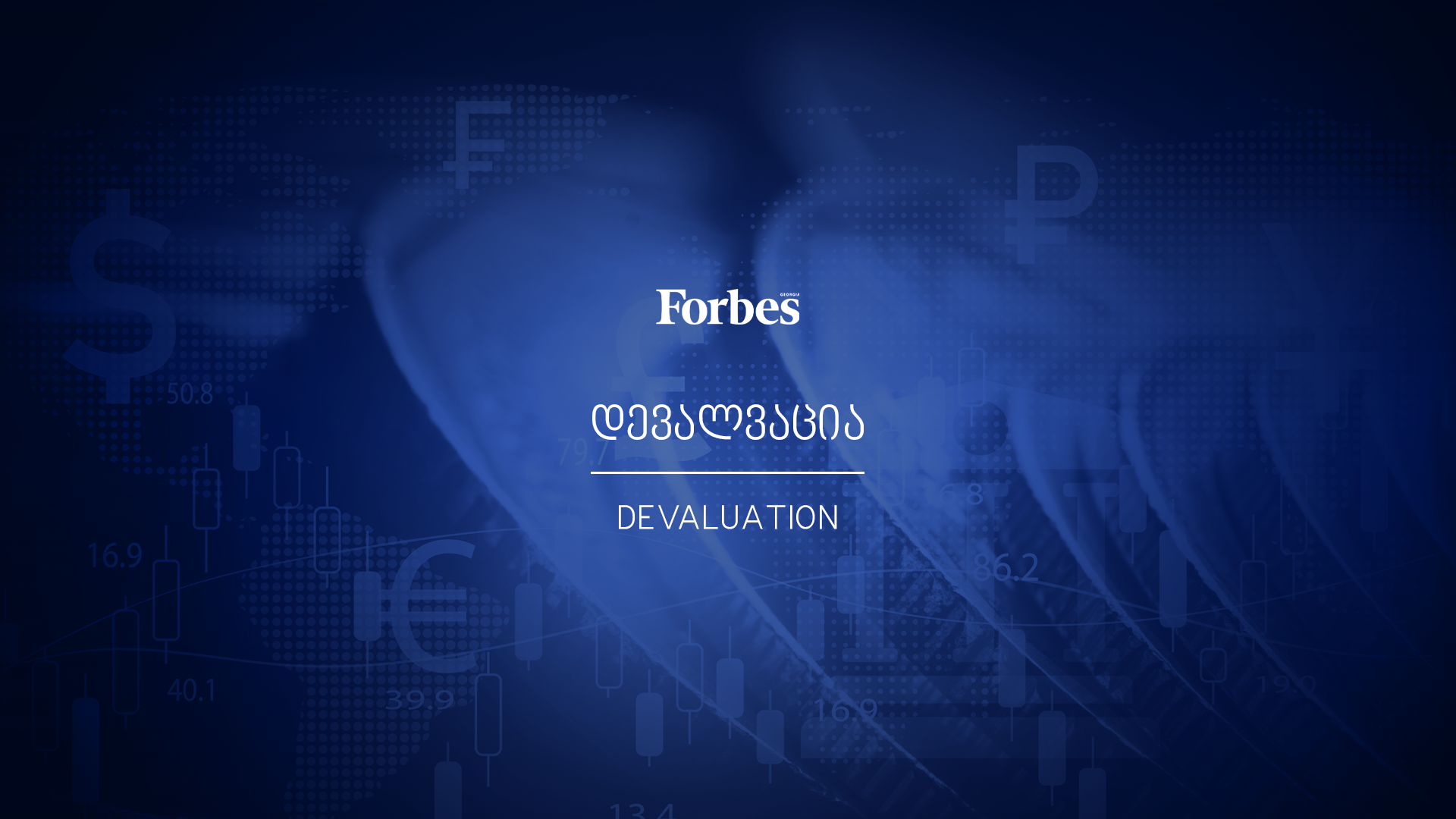 რა არის დევალვაცია? • Forbes Georgia