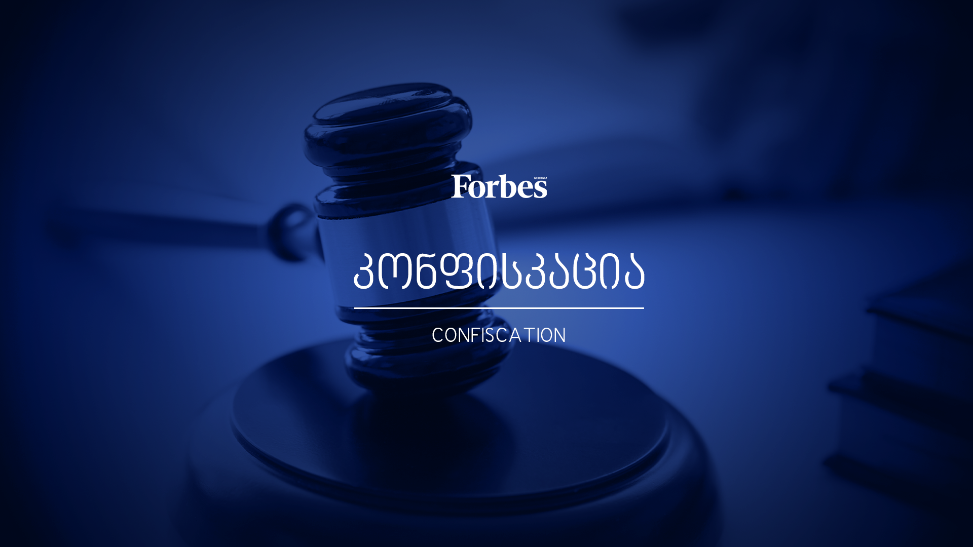 რა არის კონფისკაცია? • Forbes Georgia
