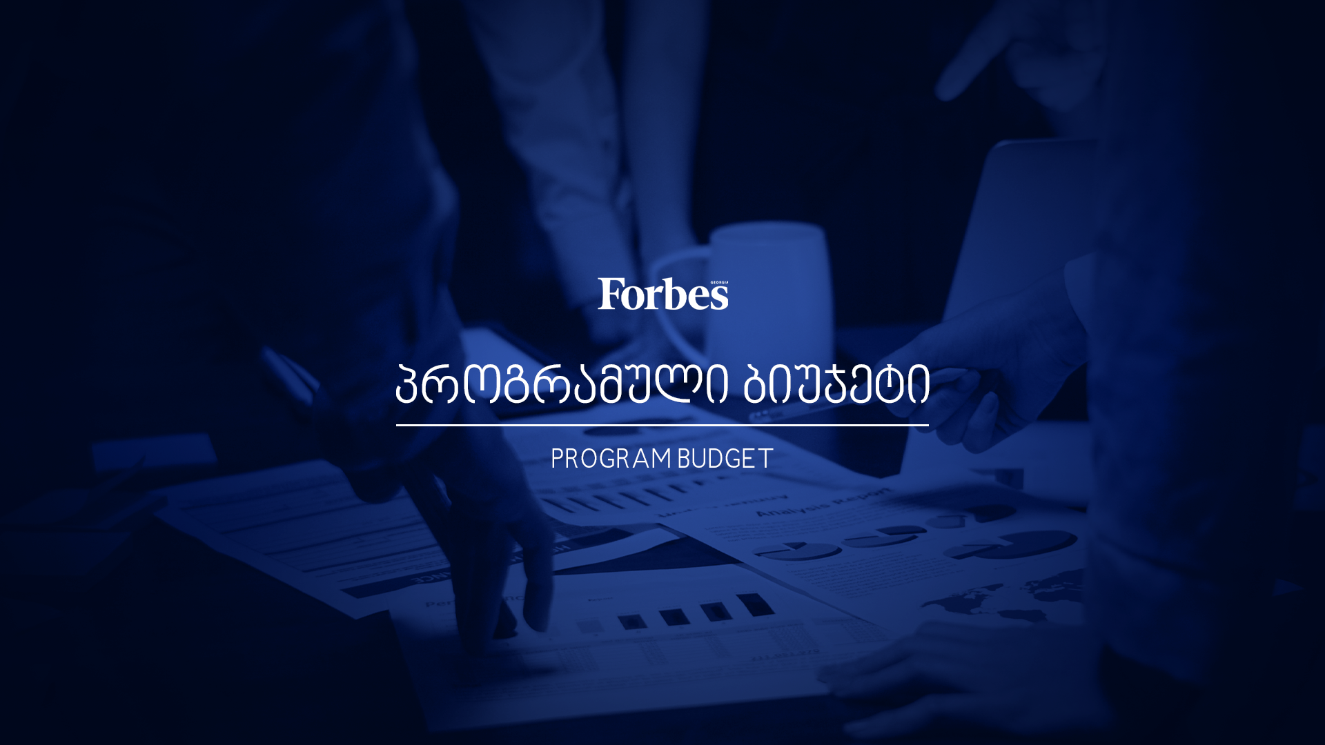 რა არის პროგრამული ბიუჯეტი? • Forbes Georgia