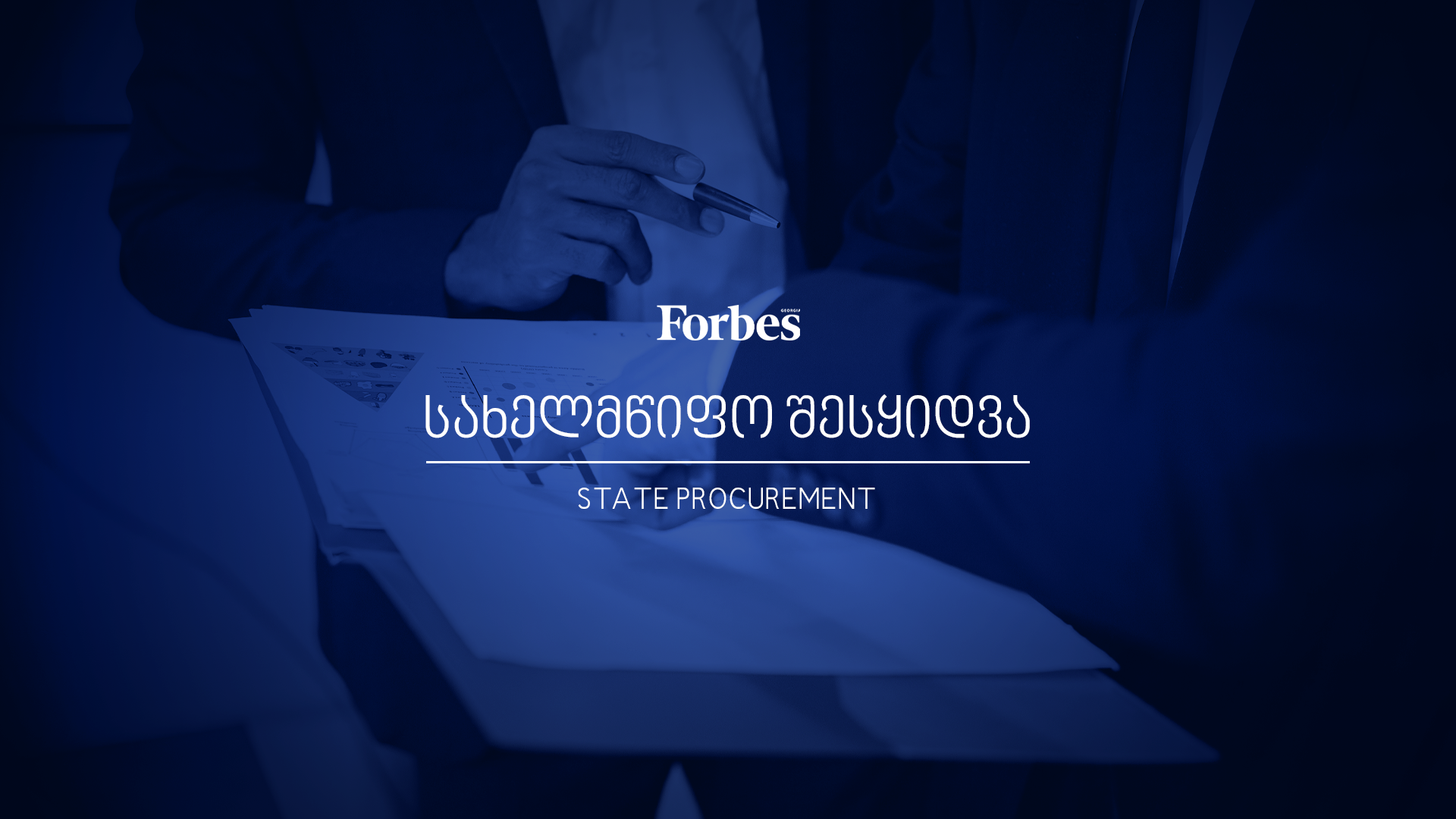 რა არის სახელმწიფო შესყიდვა? • Forbes Georgia