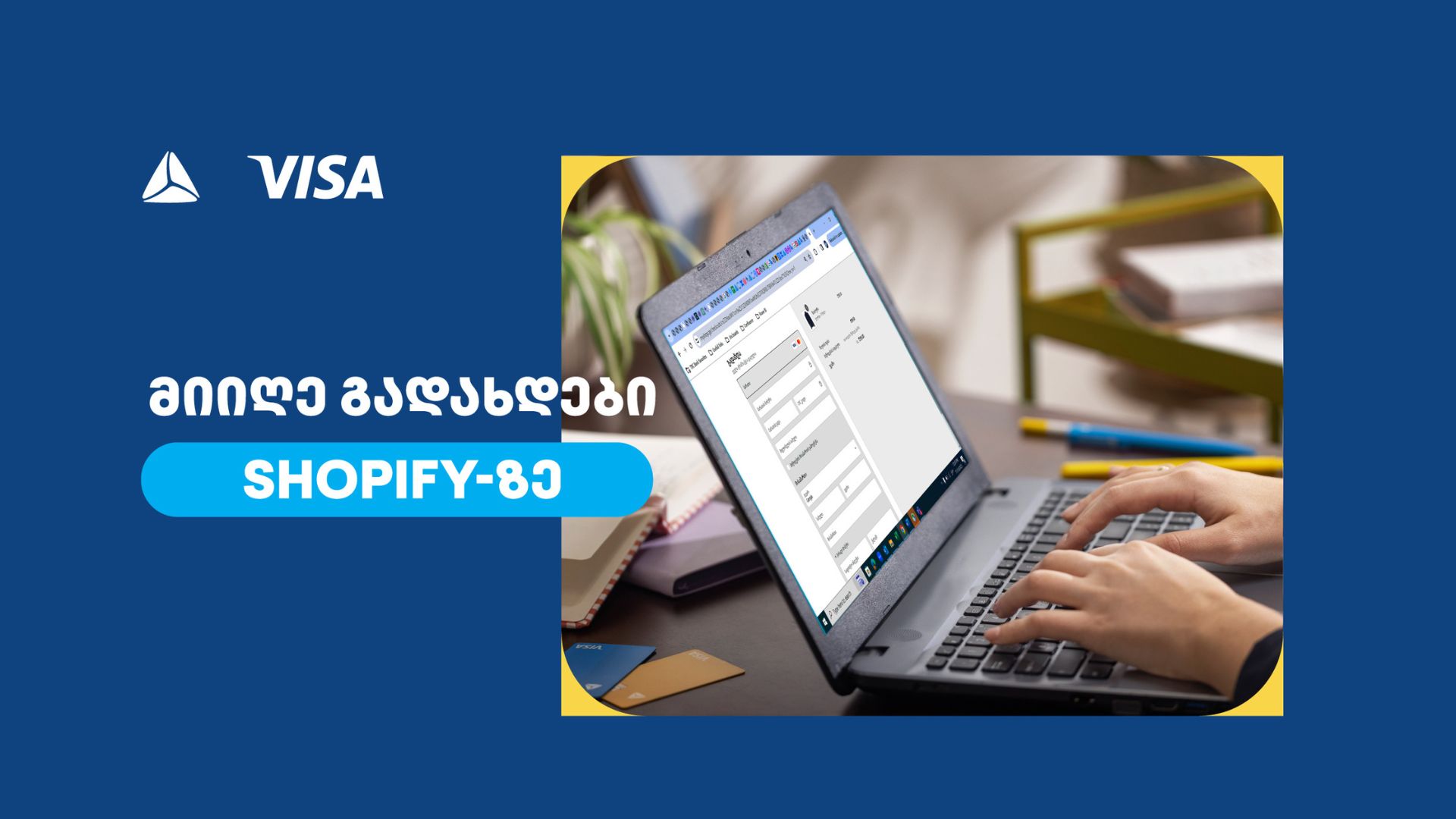 თიბისი VISA-ს საერთაშორისო გადახდების პლატფორმის, CyberSource-ის ...