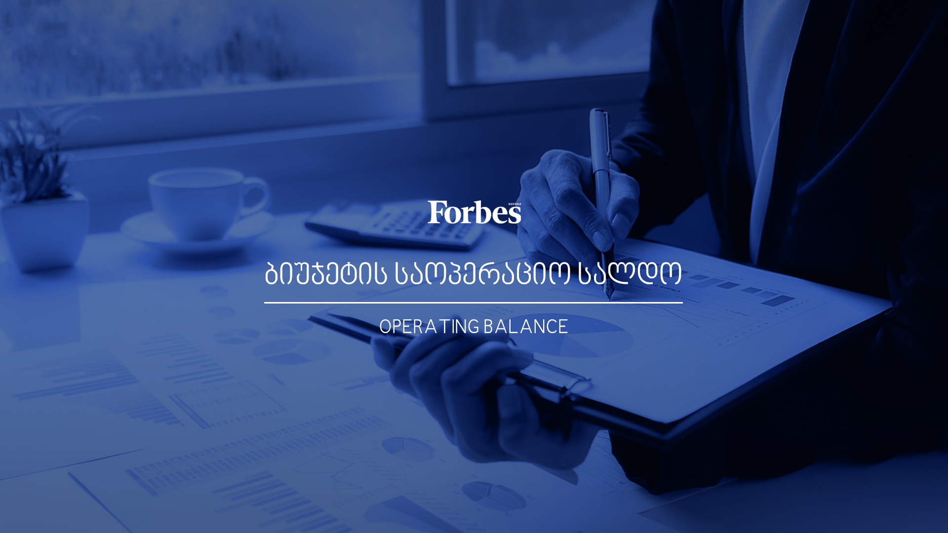 რა არის ბიუჯეტის საოპერაციო სალდო? • Forbes Georgia