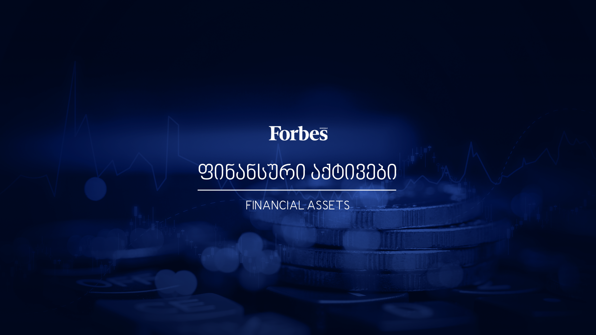 რა არის ფინანსური აქტივები? • Forbes Georgia