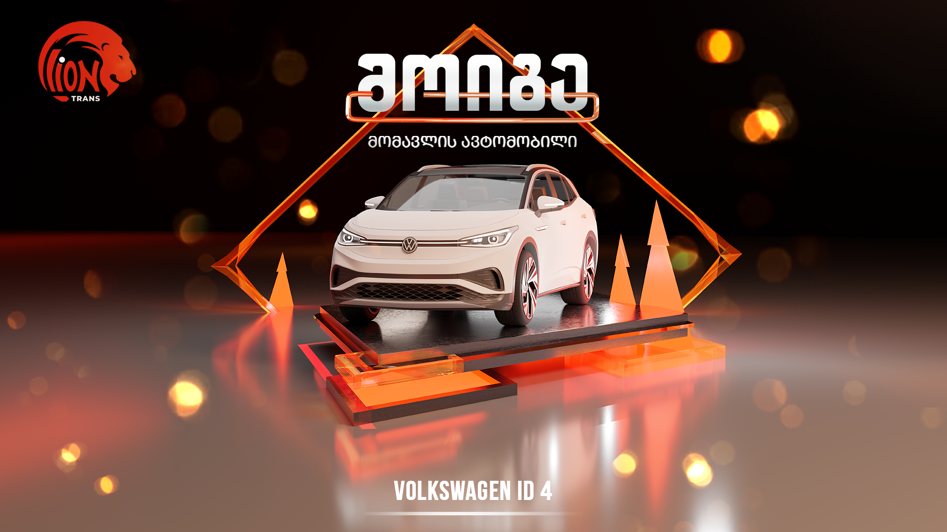 Lion Trans-ის წამახალისებელი გათამაშება გრძელდება • Forbes Georgia