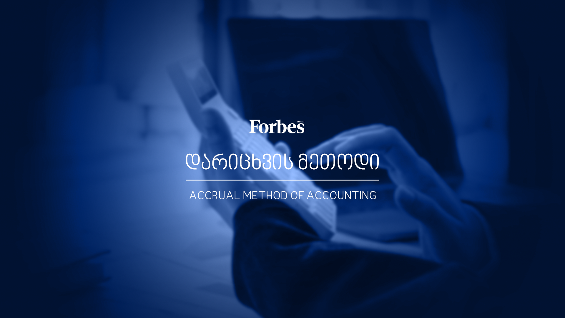 რა არის დარიცხვის მეთოდი? • Forbes Georgia