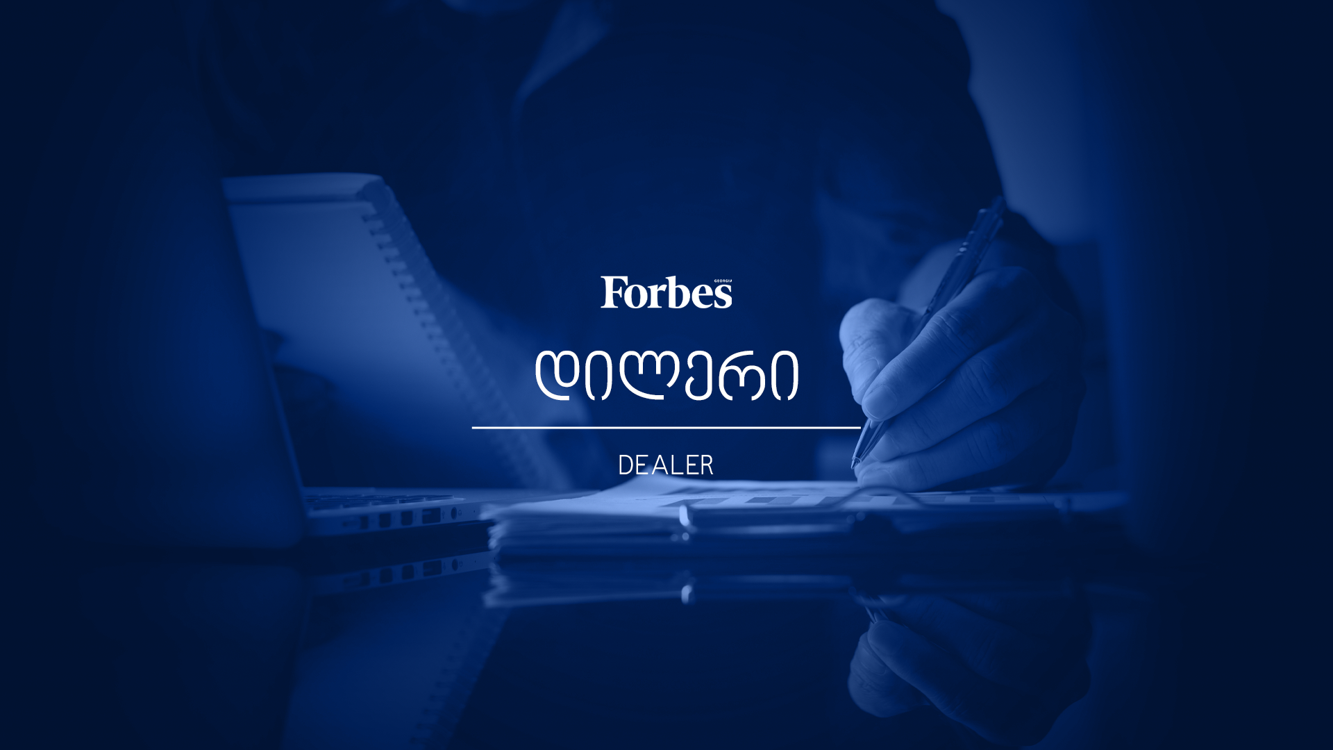 ვინ არის დილერი? • Forbes Georgia
