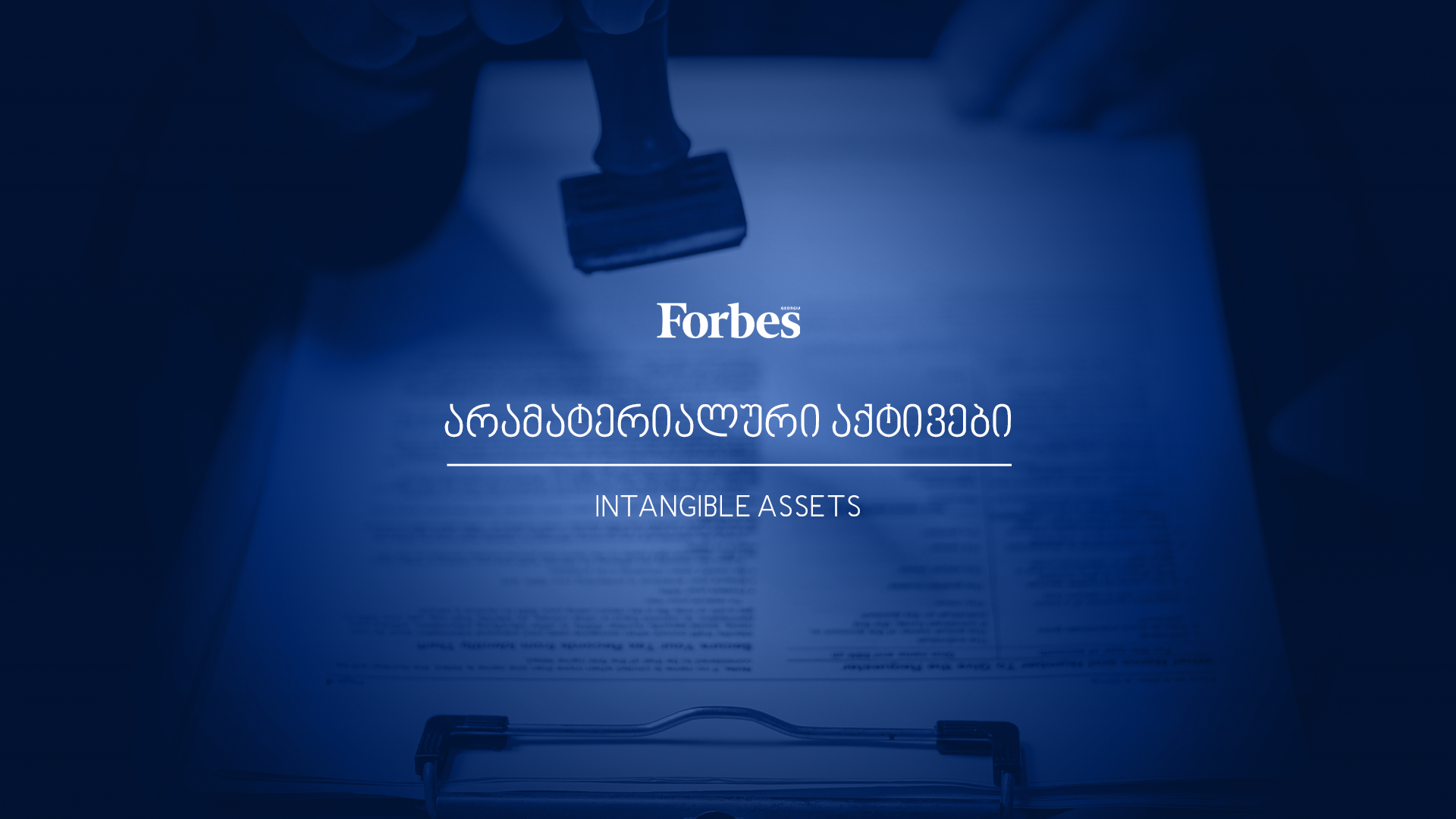 რა არის არამატერიალური აქტივები? • Forbes Georgia