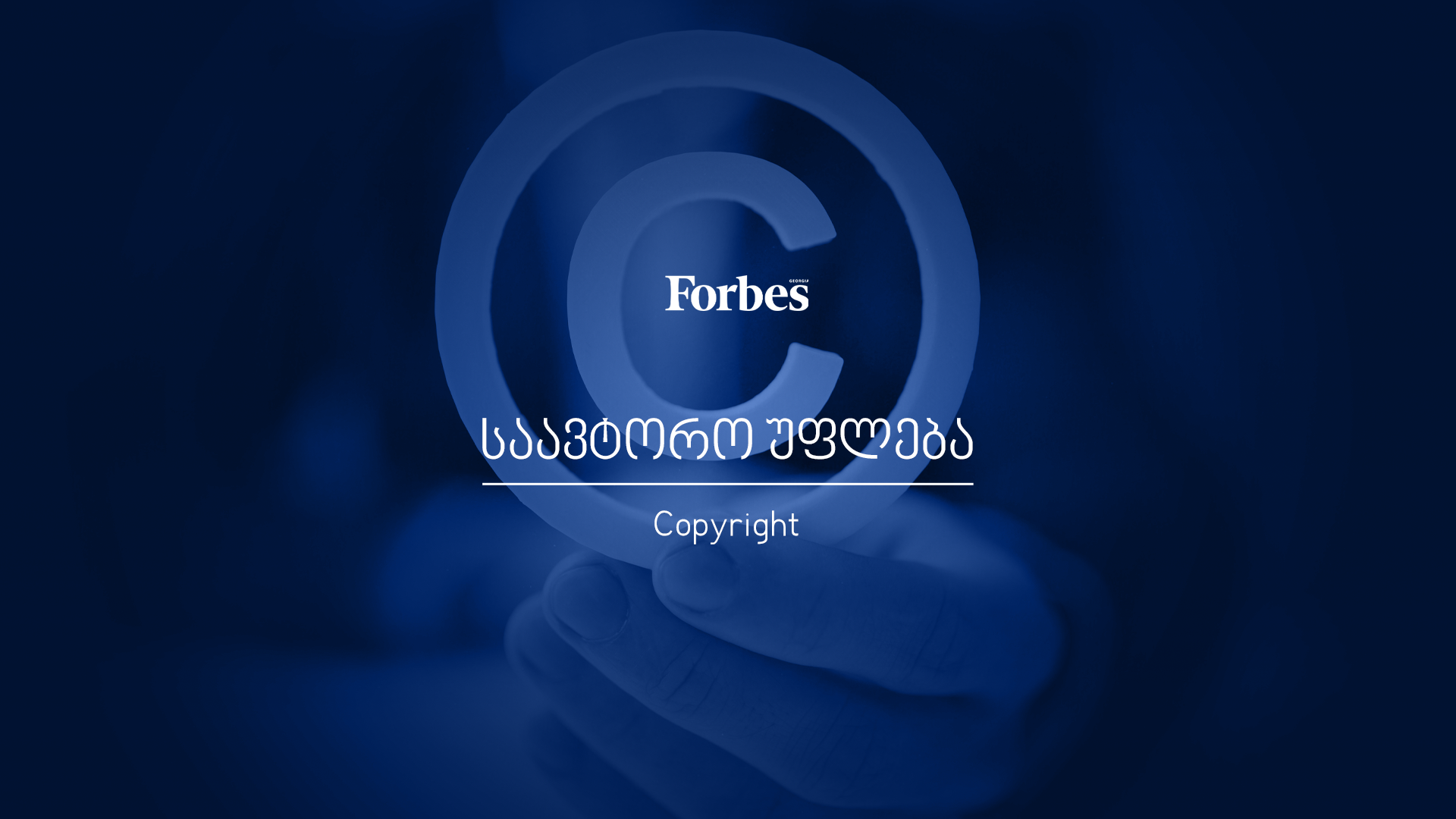რა არის საავტორო უფლება? • Forbes Georgia