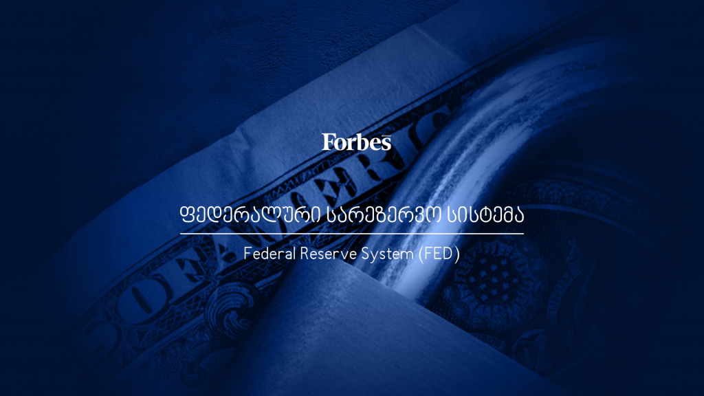 რა არის ფედერალური სარეზერვო სისტემა? • Forbes Georgia
