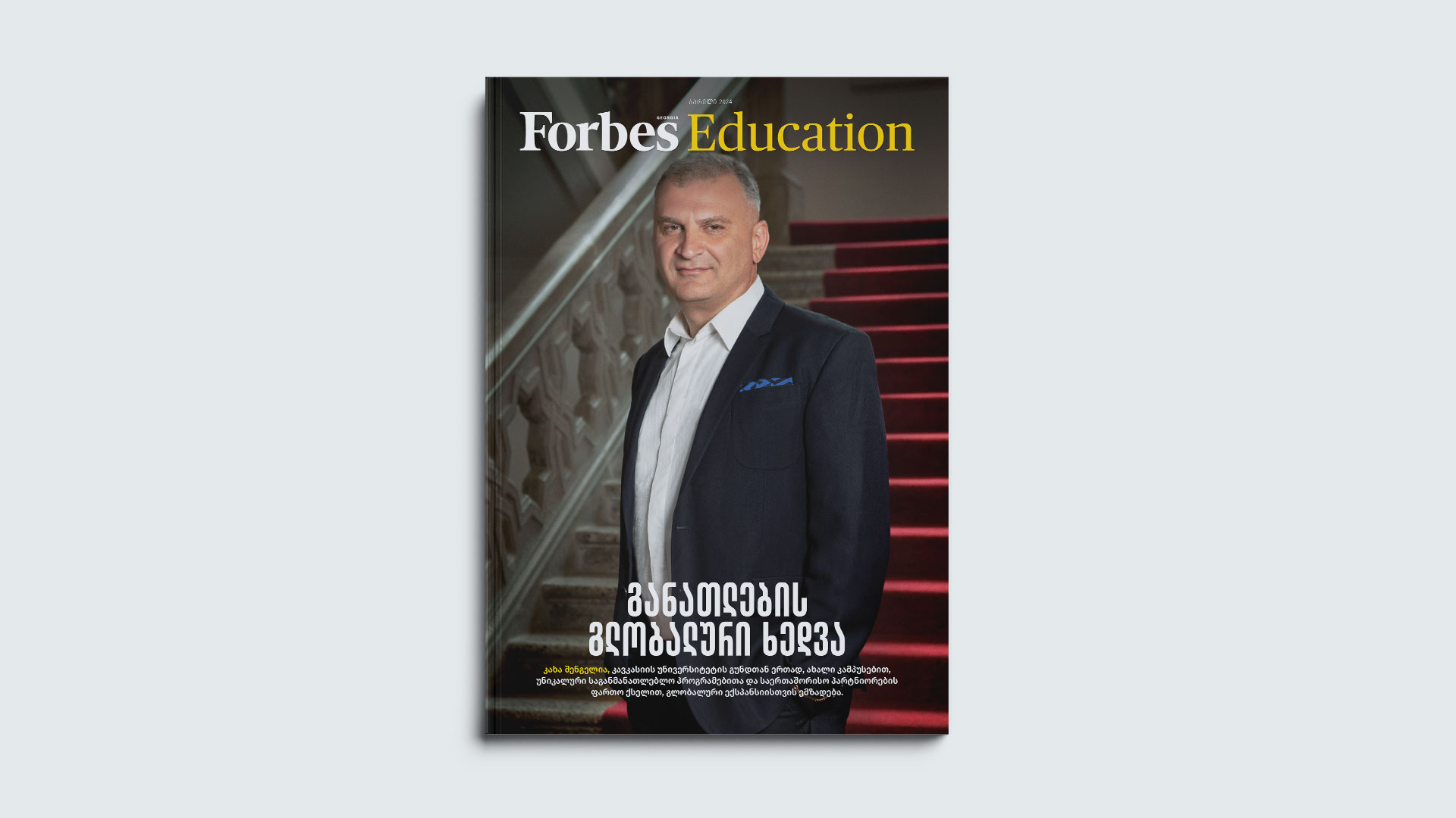 Forbes Education | 2024 წლის აპრილის სპეციალური გამოცემა • Forbes Georgia