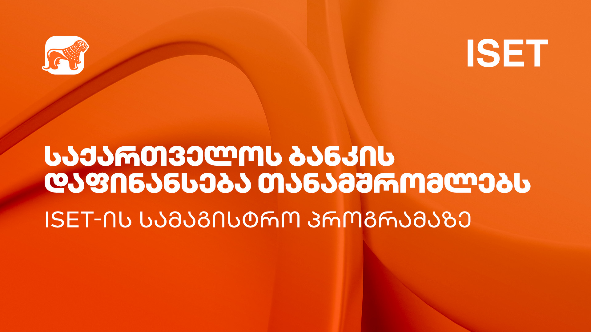 საქართველოს ბანკი ISET-ის ფინანსების სამაგისტრო პროგრამაზე სწავლას ...