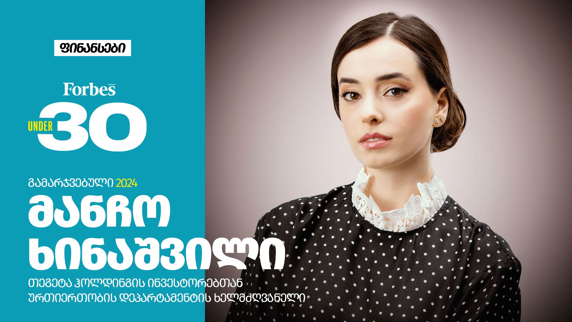 მანჩო ხინაშვილი • Forbes Georgia