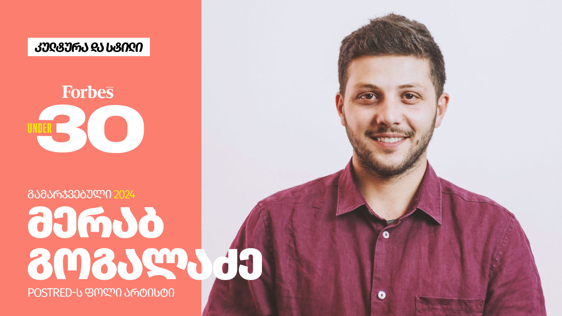 მერაბ გოგალაძე • Forbes Georgia