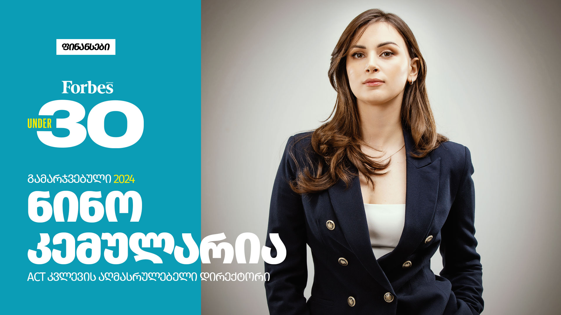 ნინო კემულარია • Forbes Georgia