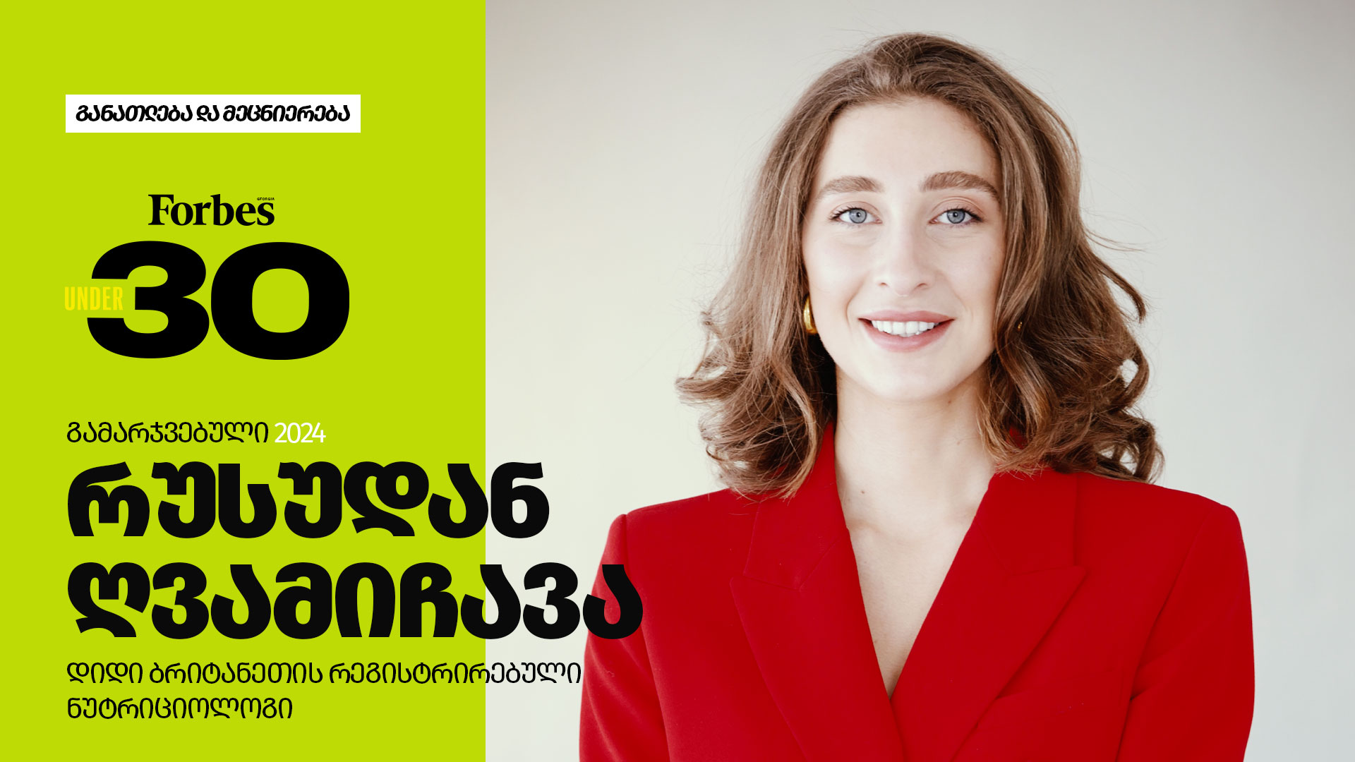 რუსუდან ღვამიჩავა • Forbes Georgia