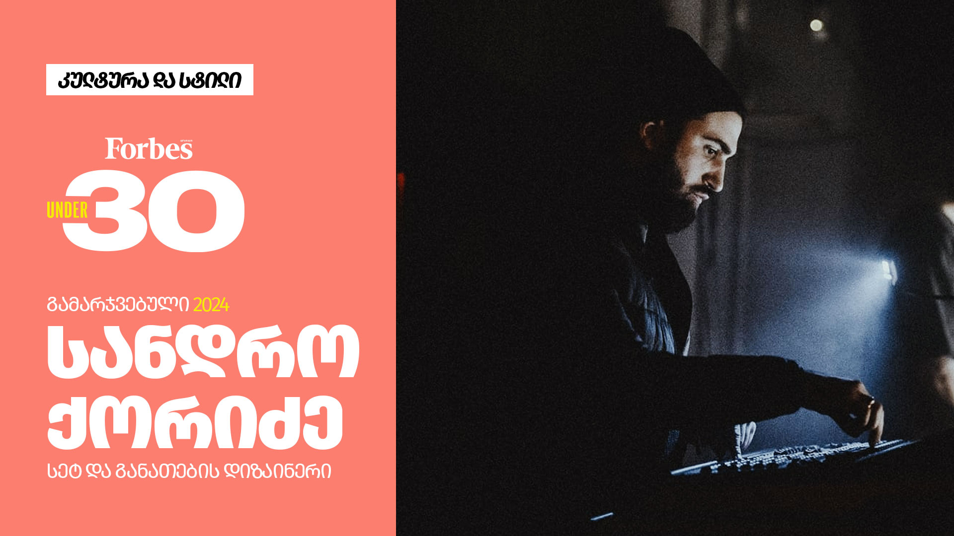 სანდრო ქორიძე • Forbes Georgia