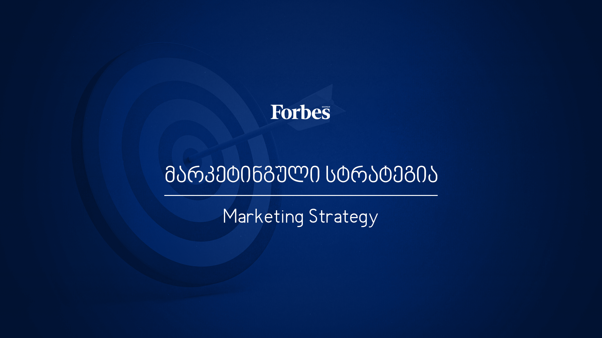რა არის მარკეტინგული სტრატეგია? • Forbes Georgia