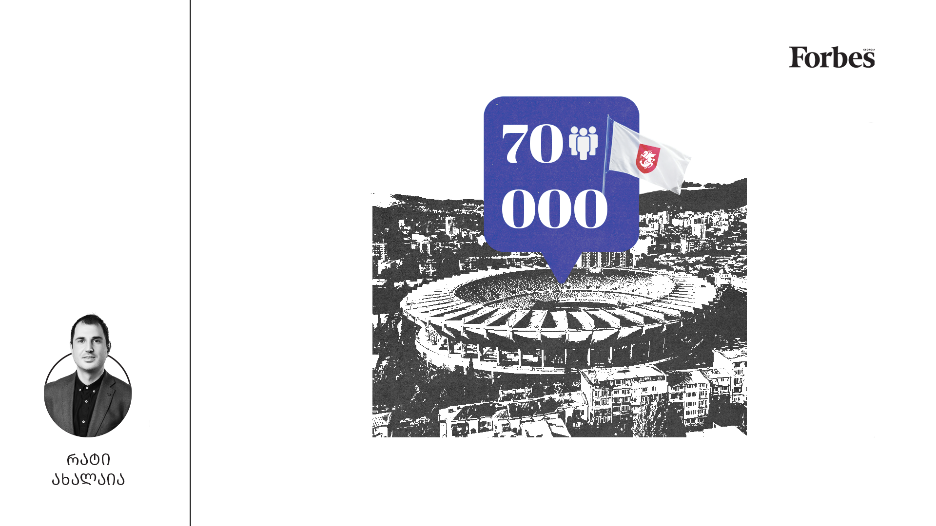 ახალი სტადიონი - საჭიროა? • Forbes Georgia