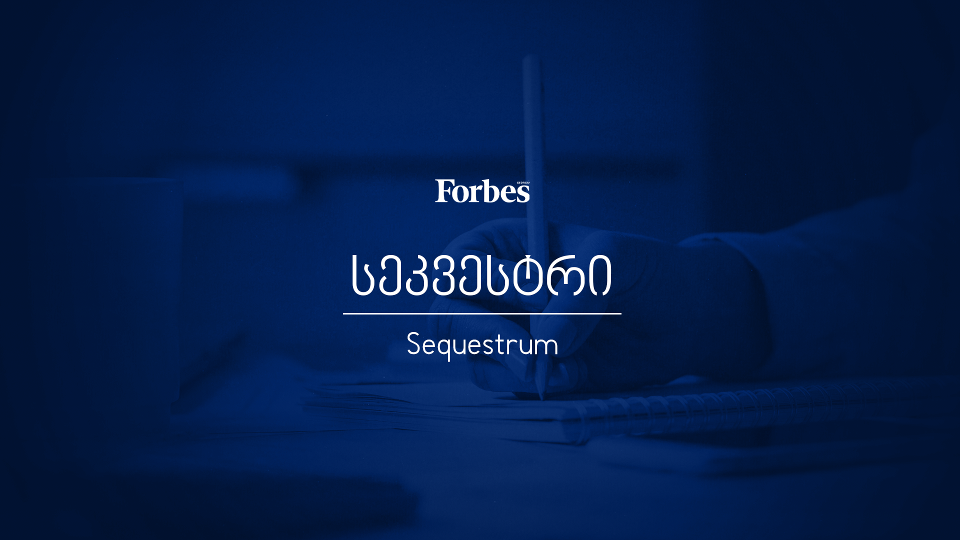რა არის სეკვესტრი? • Forbes Georgia