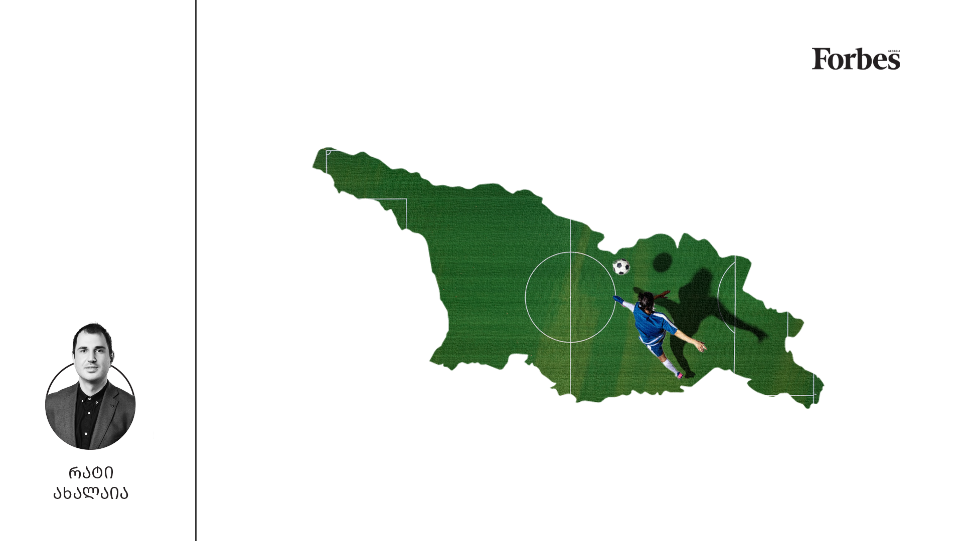 ფეხბურთის განვითარების პროგრამა - ფუჭი ხარჯები • Forbes Georgia