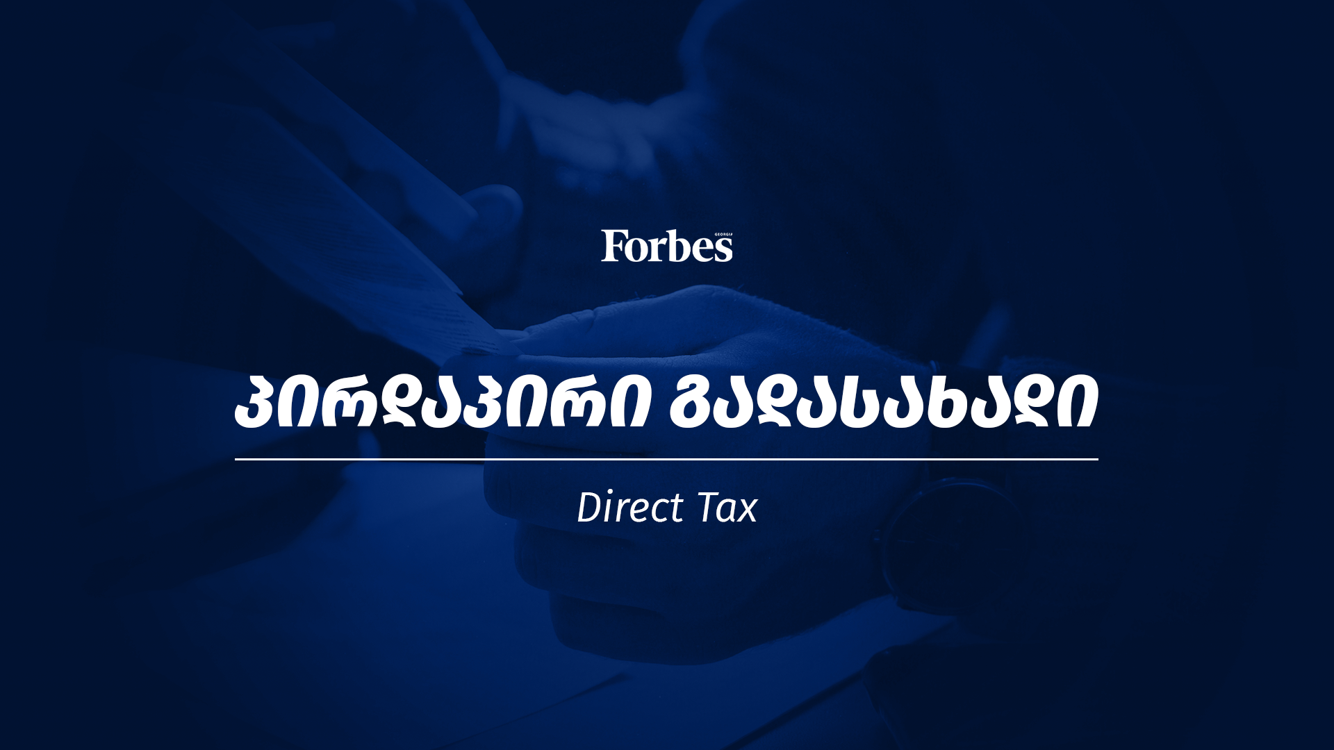 რა არის პირდაპირი გადასახადი • Forbes Georgia