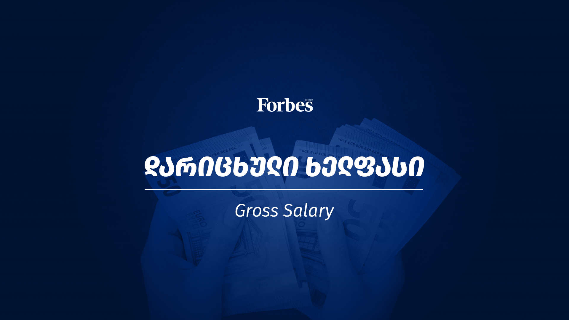 რა არის დარიცხული ხელფასი • Forbes Georgia