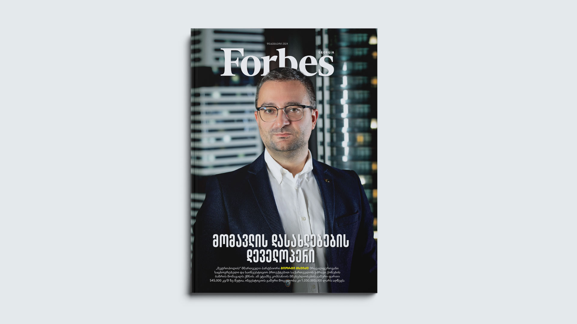 Forbes Georgia | 2024 წლის დეკემბრის ნომერი • Forbes Georgia